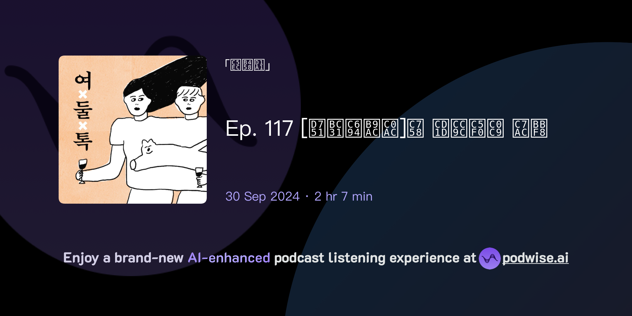 Ep. 117 [흑백요리사]의 총천연색 재미 | 여둘톡 | Podwise