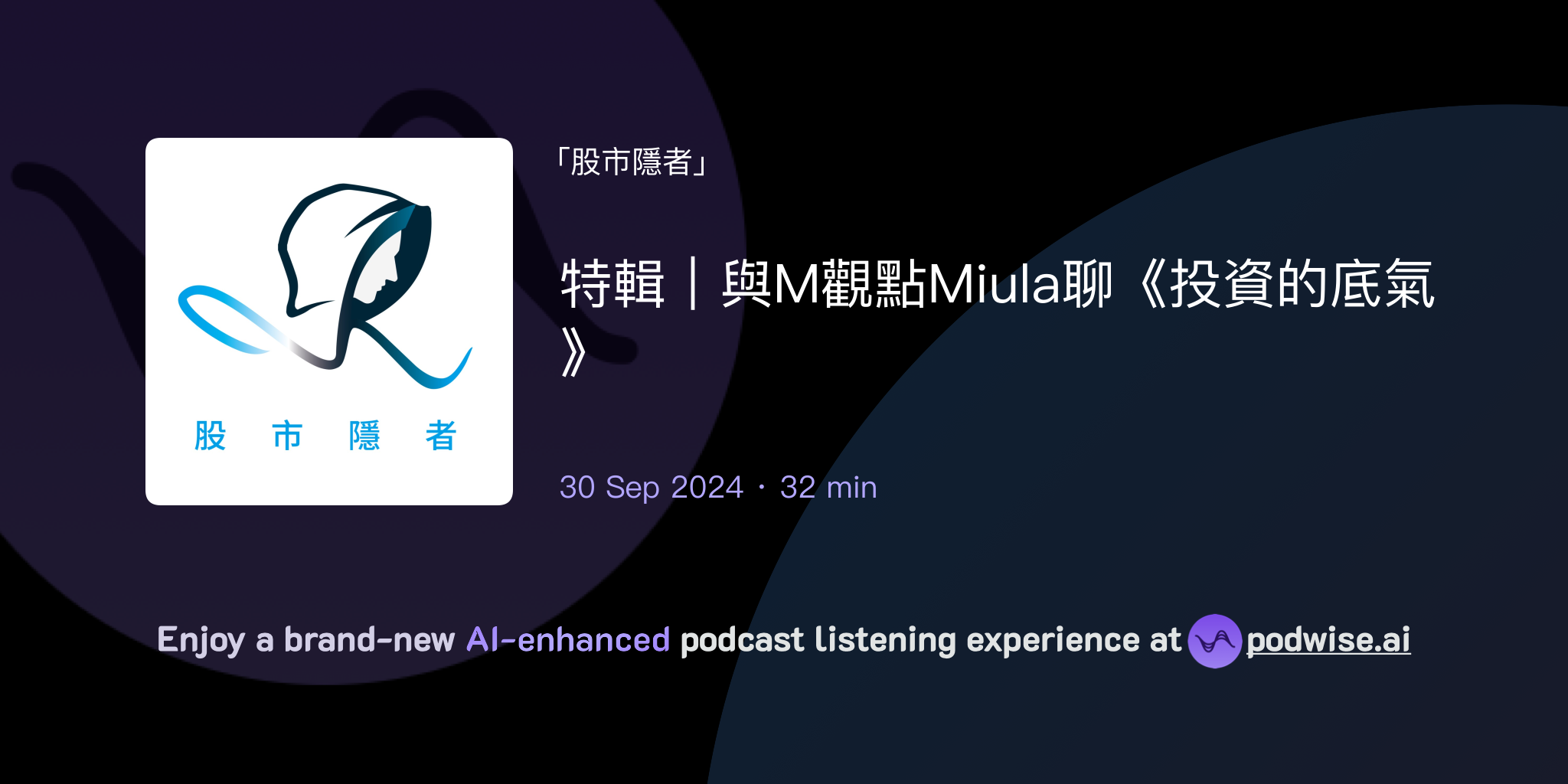 特輯｜與M觀點Miula聊《投資的底氣》 | 股市隱者 | Podwise