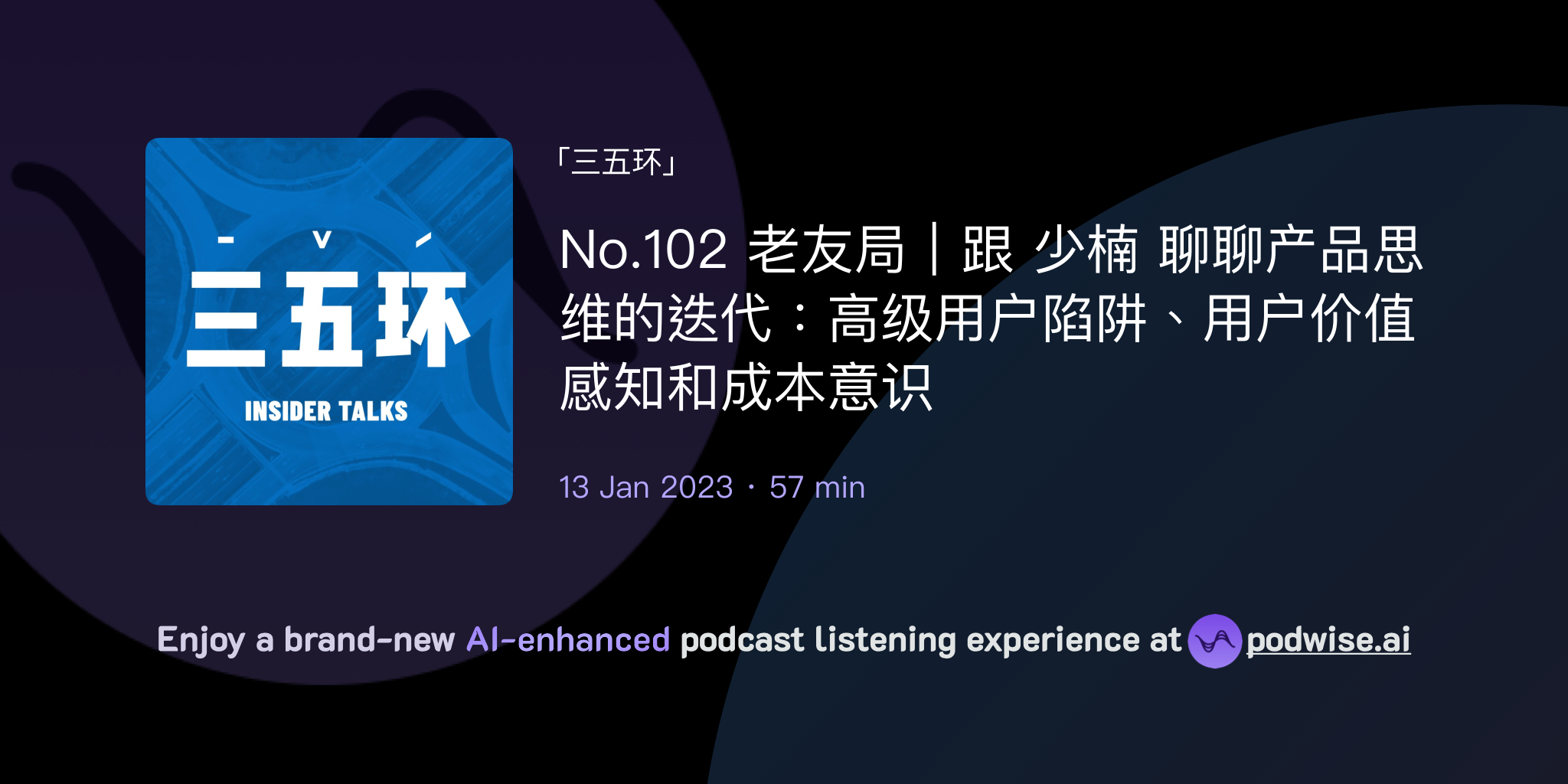 No.102 老友局｜跟 少楠 聊聊产品思维的迭代：高级用户陷阱、用户价值感知和成本意识 | 三五环 | Podwise