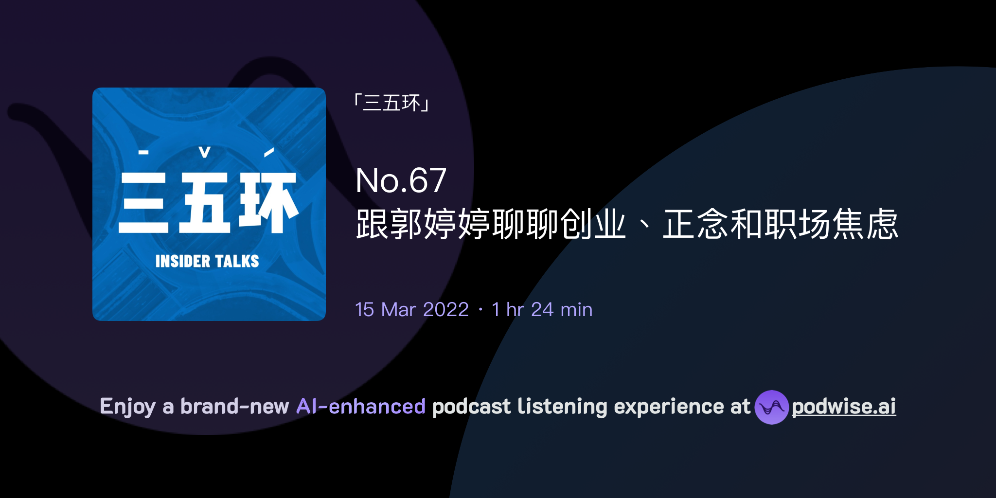 No.67 跟郭婷婷聊聊创业、正念和职场焦虑 | 三五环 | Podwise