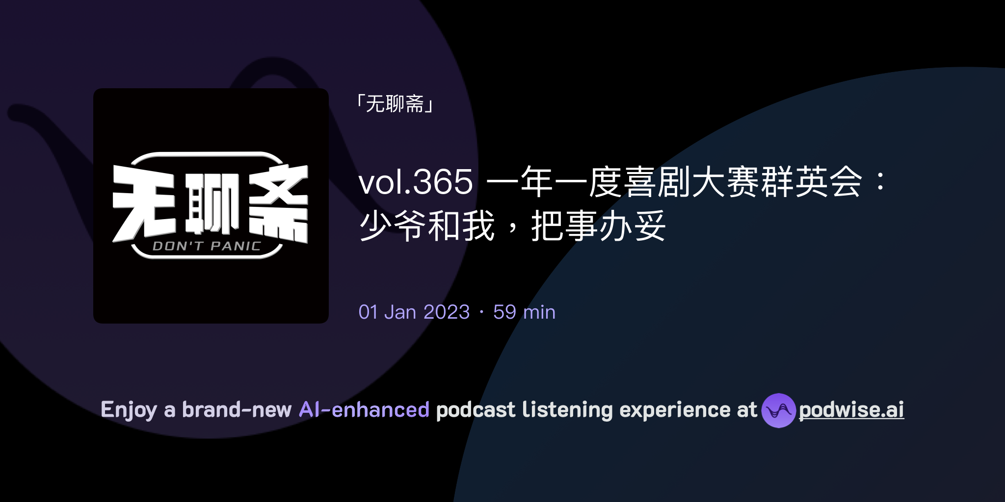vol.365 一年一度喜剧大赛群英会：少爷和我，把事办妥 | 无聊斋 | Podwise