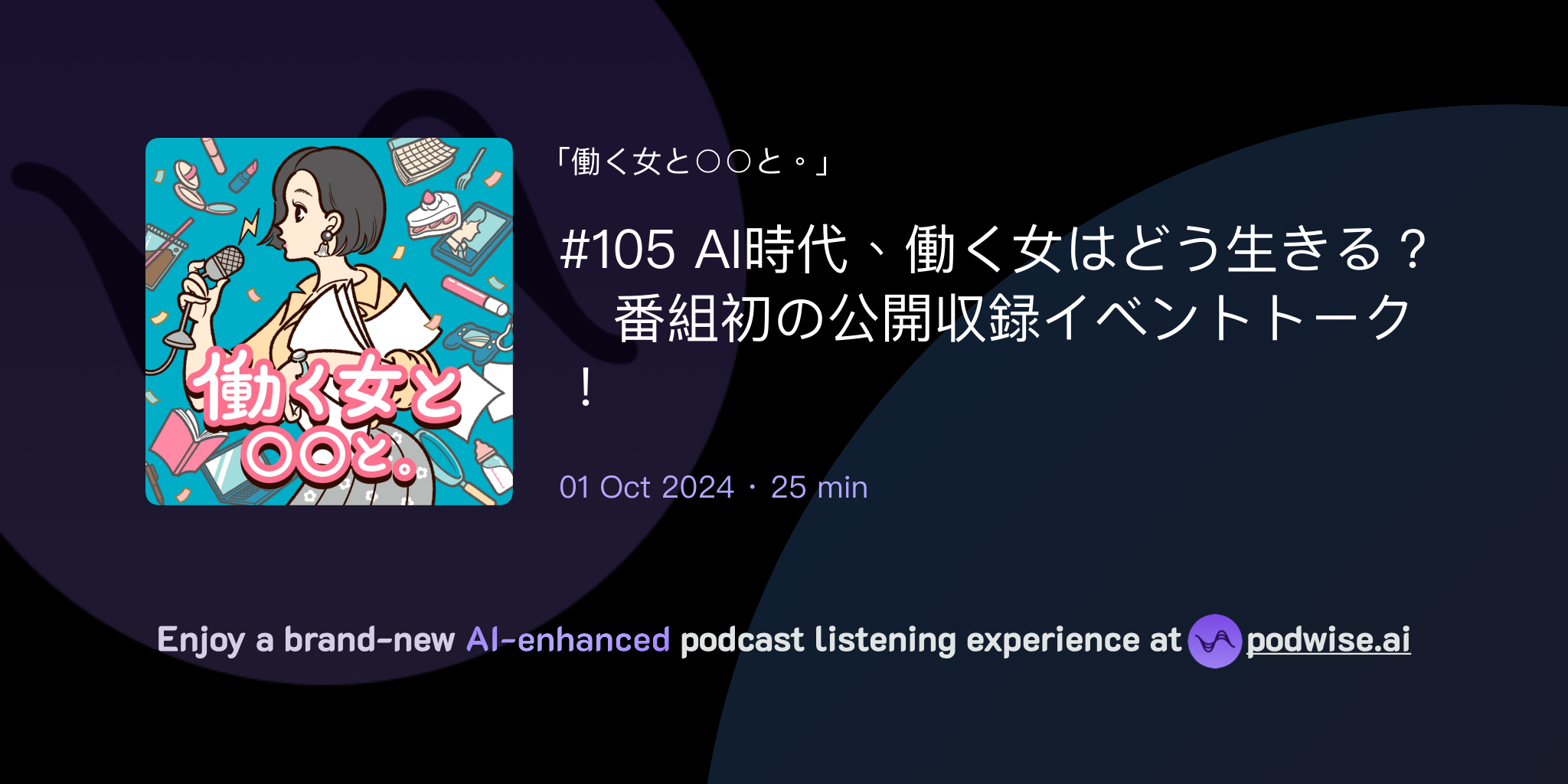 #105 AI時代、働く女はどう生きる？ 番組初の公開収録イベントトーク！ | 働く女と と。 | Podwise