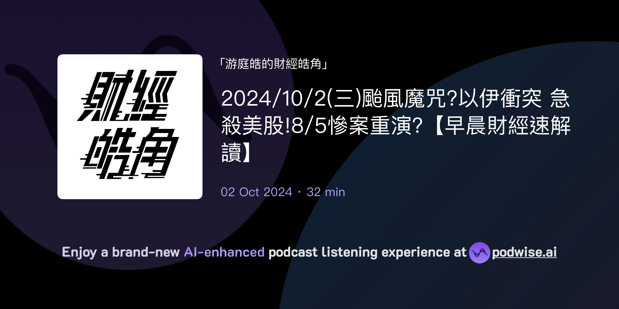 2024/10/2(三)颱風魔咒?以伊衝突 急殺美股!8/5慘案重演?【早晨財經速解讀】 | 游庭皓的財經皓角 | Podwise