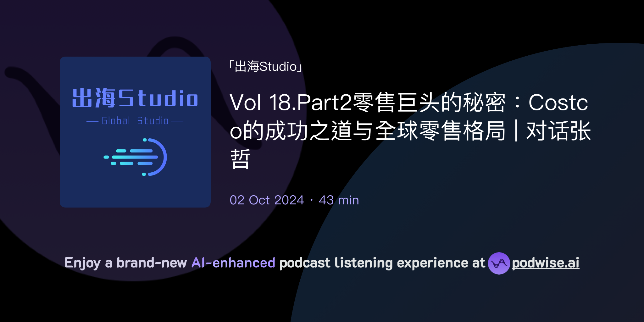 Vol 18.Part2零售巨头的秘密：Costco的成功之道与全球零售格局 | 对话张哲 | 出海Studio | Podwise