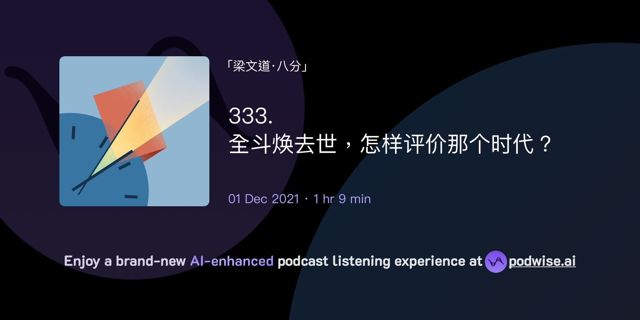 333. 全斗焕去世，怎样评价那个时代？ | 梁文道·八分 | Podwise
