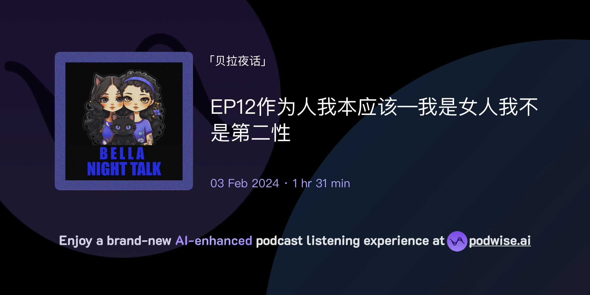 EP12作为人我本应该—我是女人我不是第二性 | 贝拉夜话 | Podwise