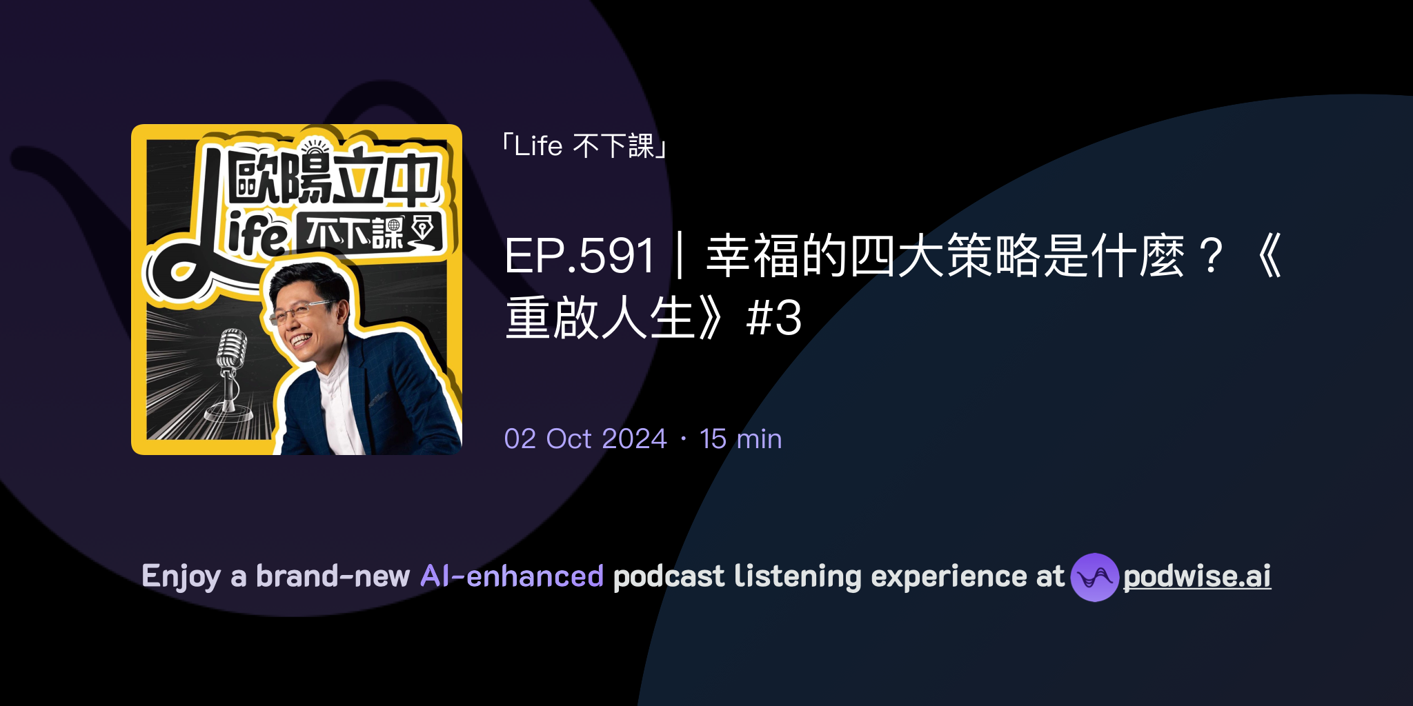 EP.591｜幸福的四大策略是什麼？《重啟人生》#3 | Life 不下課 | Podwise