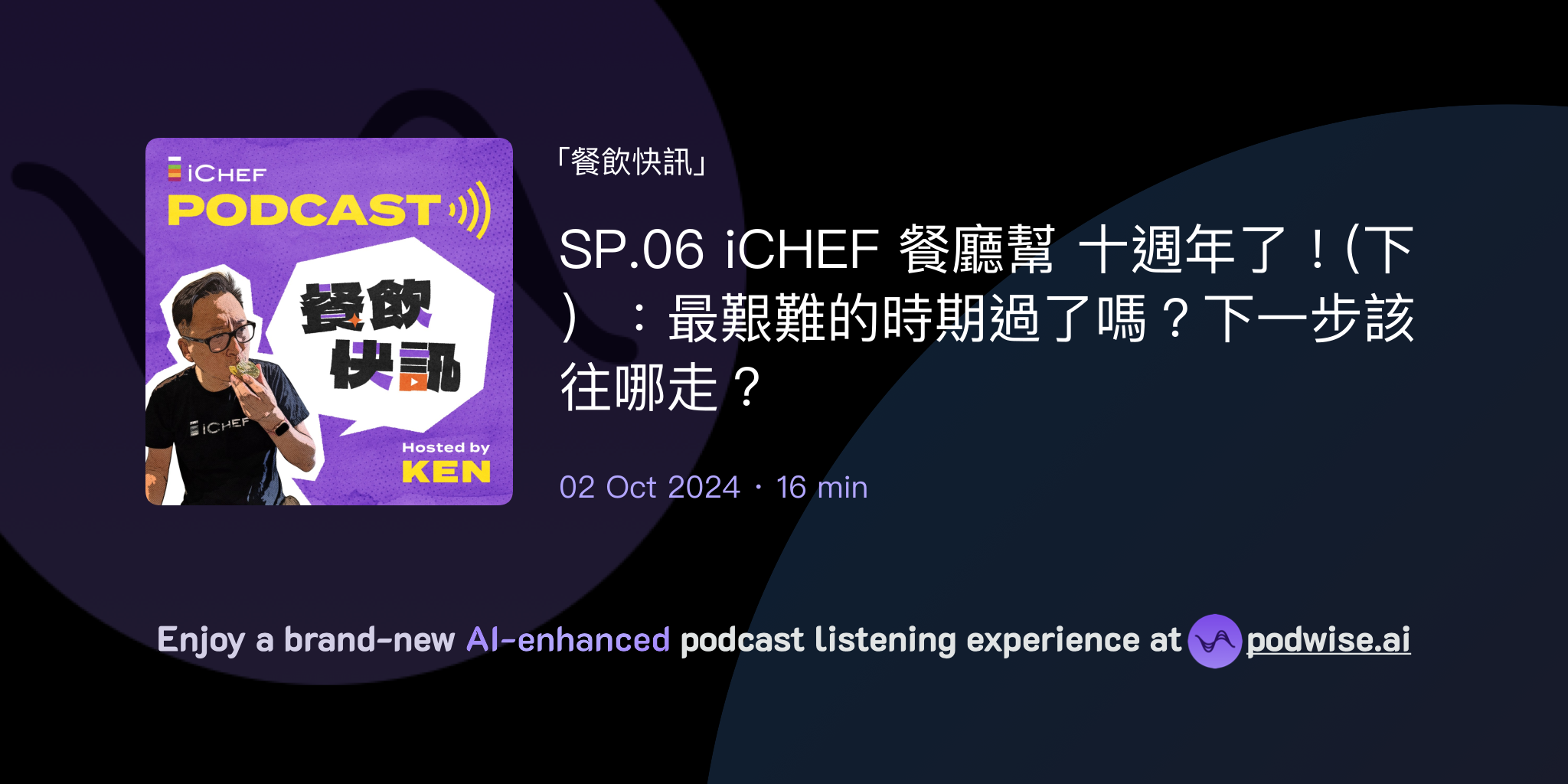 SP.06 iCHEF 餐廳幫 十週年了！(下）：最艱難的時期過了嗎？下一步該往哪走？ | 餐飲快訊 | Podwise