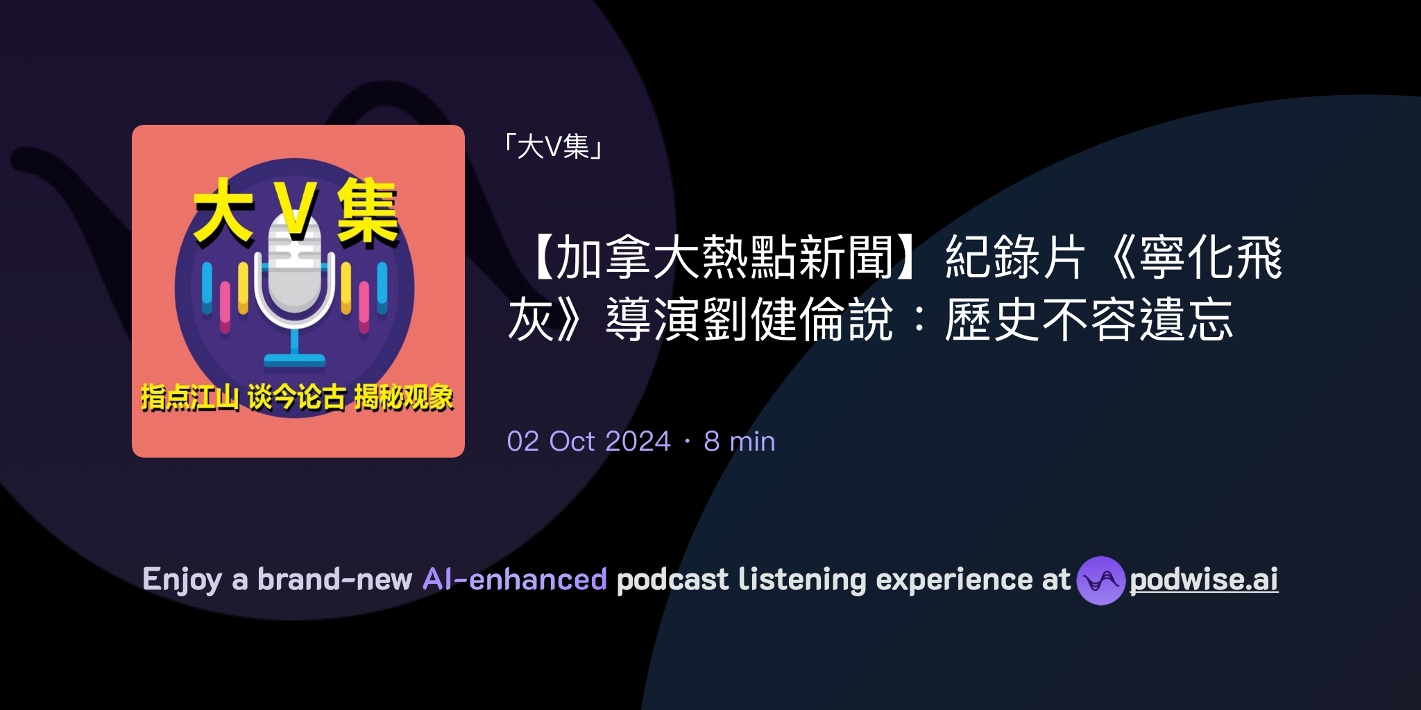【加拿大熱點新聞】紀錄片《寧化飛灰》導演劉健倫說：歷史不容遺忘 | 大V集 | Podwise