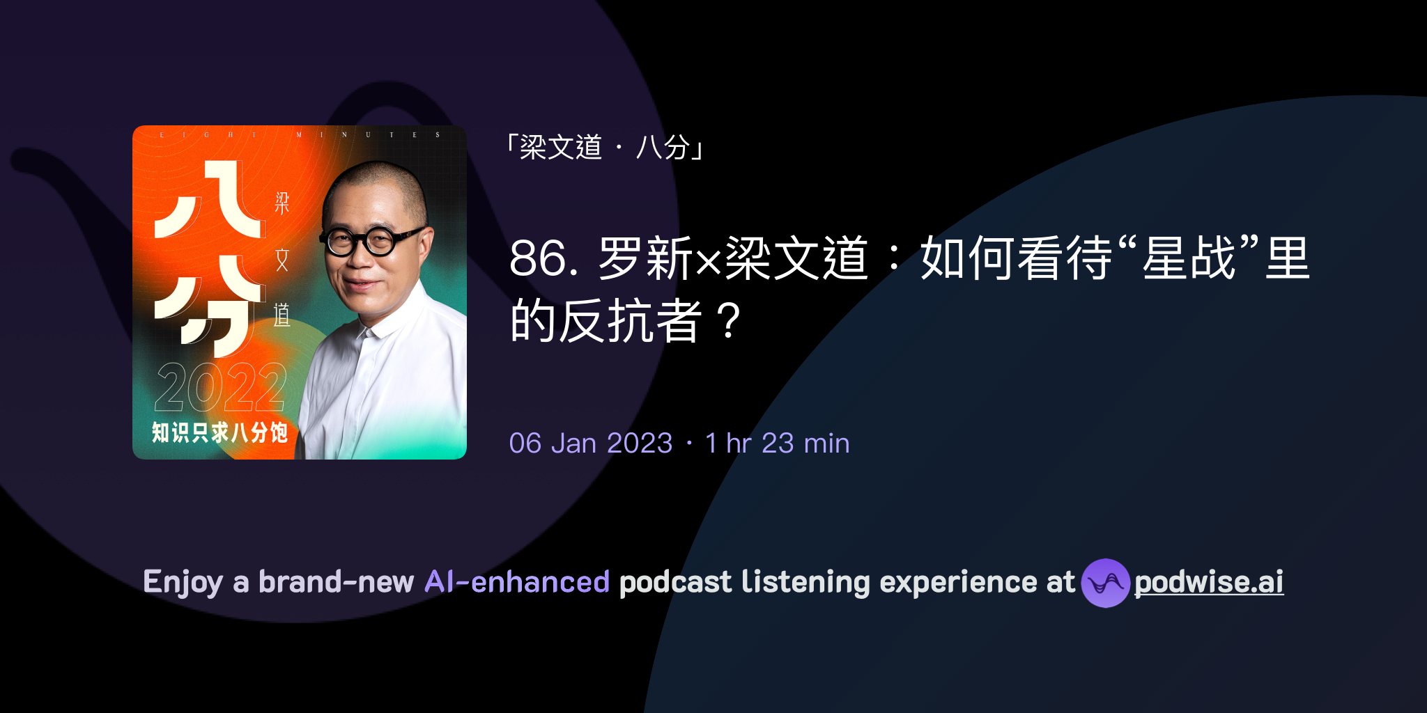 86. 罗新×梁文道：如何看待“星战”里的反抗者？ | 梁文道 · 八分 | Podwise
