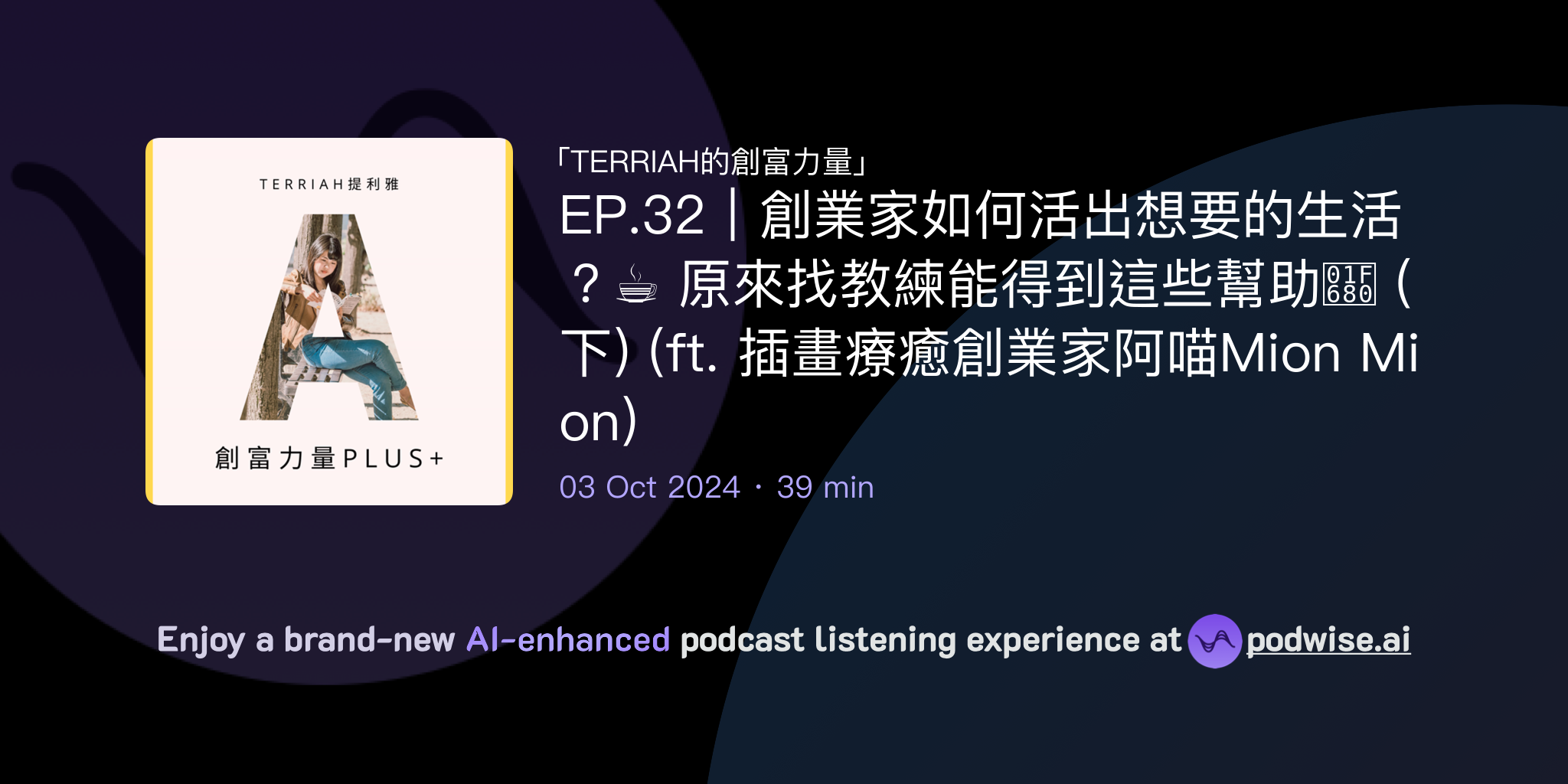 EP.32｜創業家如何活出想要的生活？☕️ 原來找教練能得到這些幫助🚀 (下) (ft. 插畫療癒創業家阿喵Mion Mion) | TERRIAH的創富力量 | Podwise