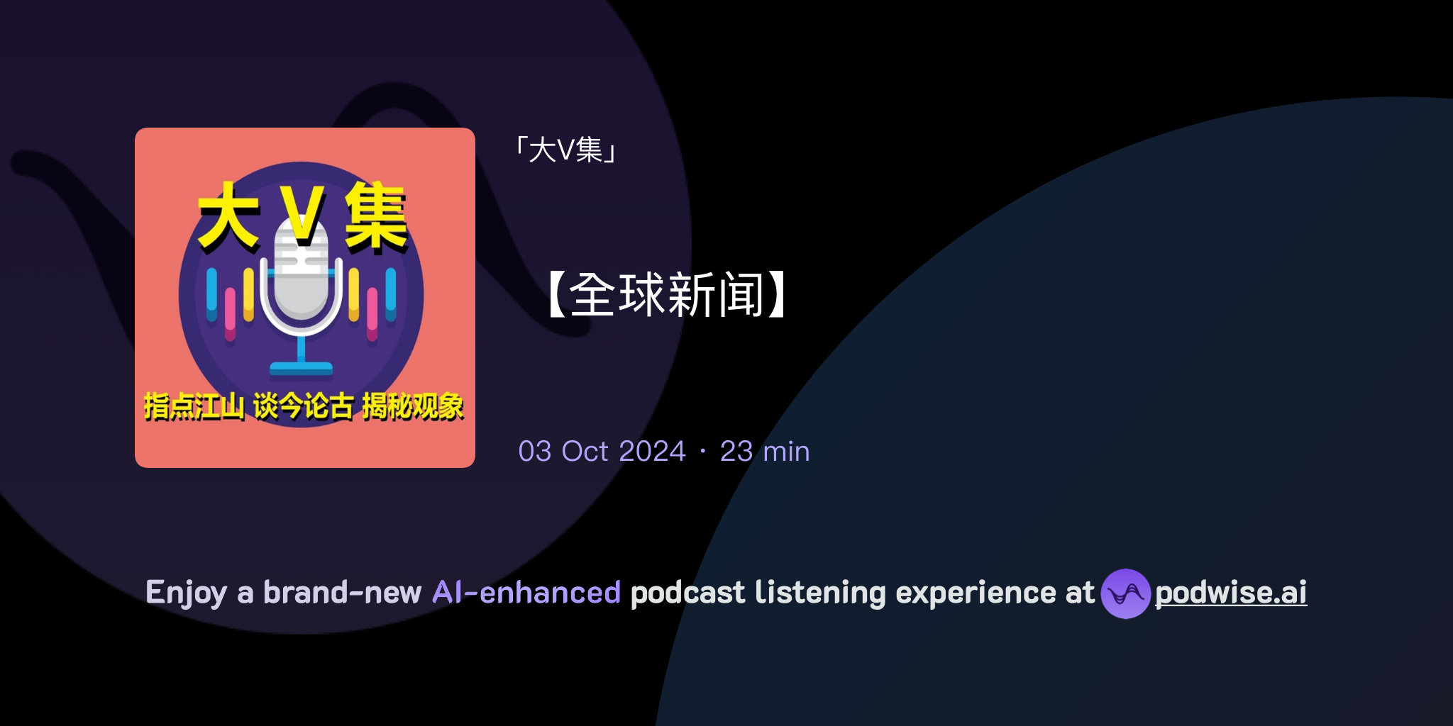 【全球新闻】 | 大V集 | Podwise