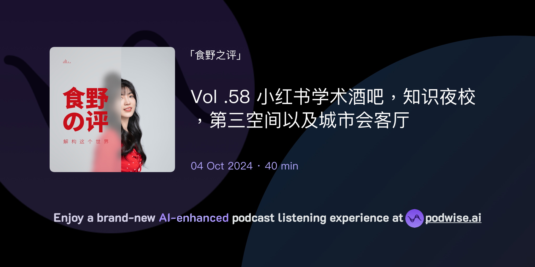 Vol .58 小红书学术酒吧，知识夜校，第三空间以及城市会客厅 | 食野之评 | Podwise