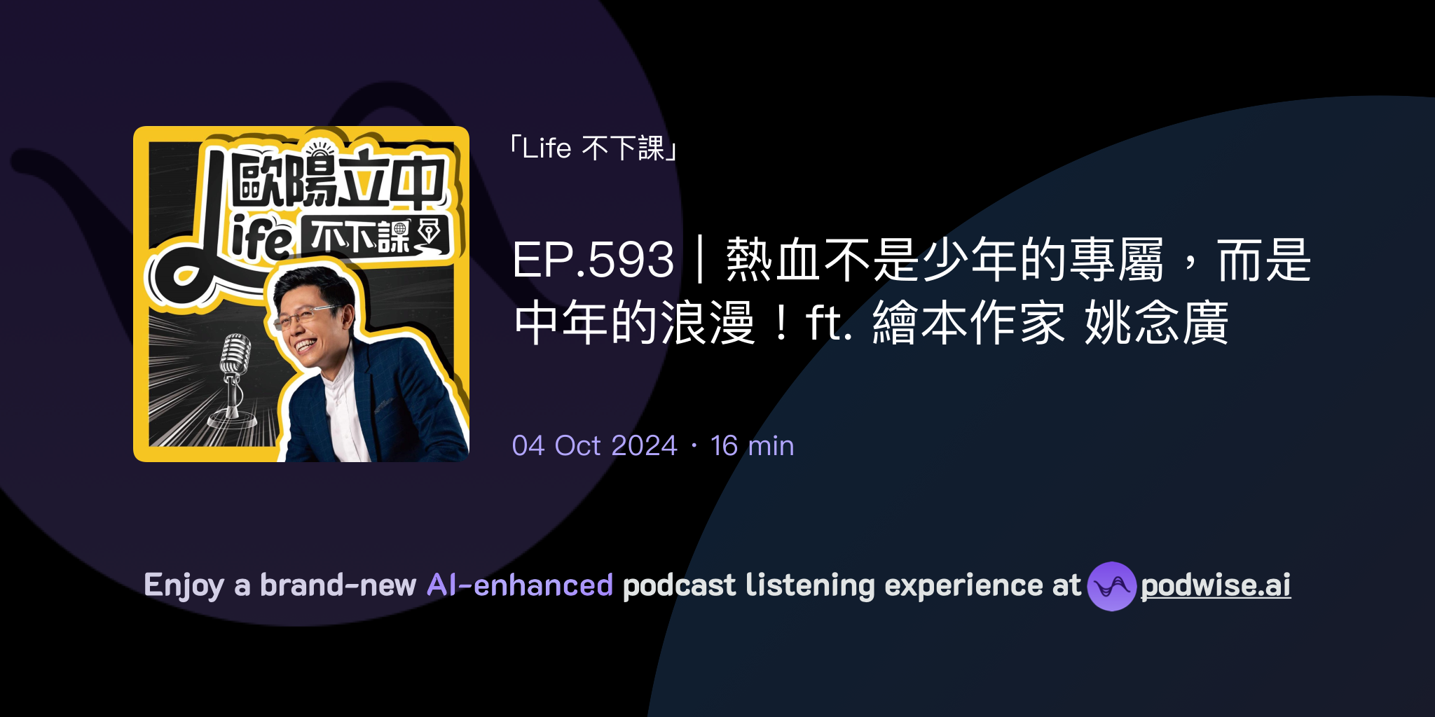 EP.593｜熱血不是少年的專屬，而是中年的浪漫！ft. 繪本作家 姚念廣 | Life 不下課 | Podwise