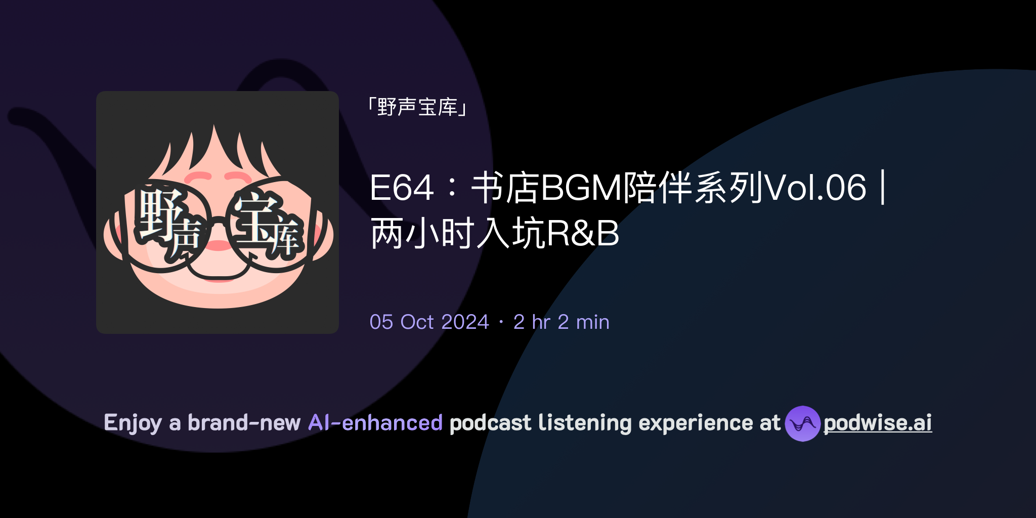 E64：书店BGM陪伴系列Vol.06 | 两小时入坑R&B | 野声宝库 | Podwise