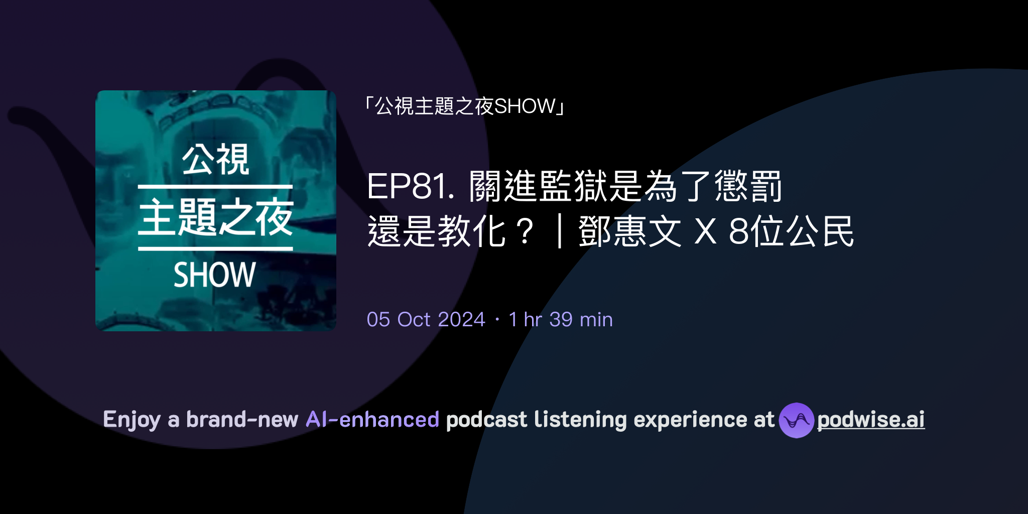 EP81. 關進監獄是為了懲罰 還是教化？｜鄧惠文 X 8位公民 | 公視主題之夜SHOW | Podwise