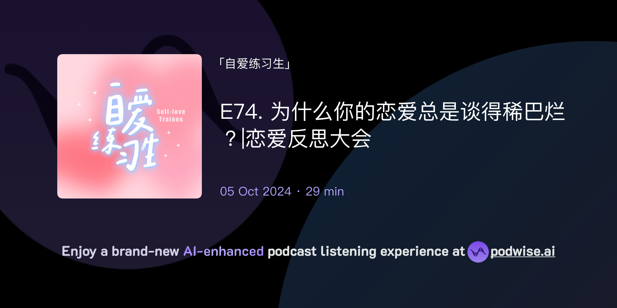 E74. 为什么你的恋爱总是谈得稀巴烂？|恋爱反思大会 | 自爱练习生 | Podwise