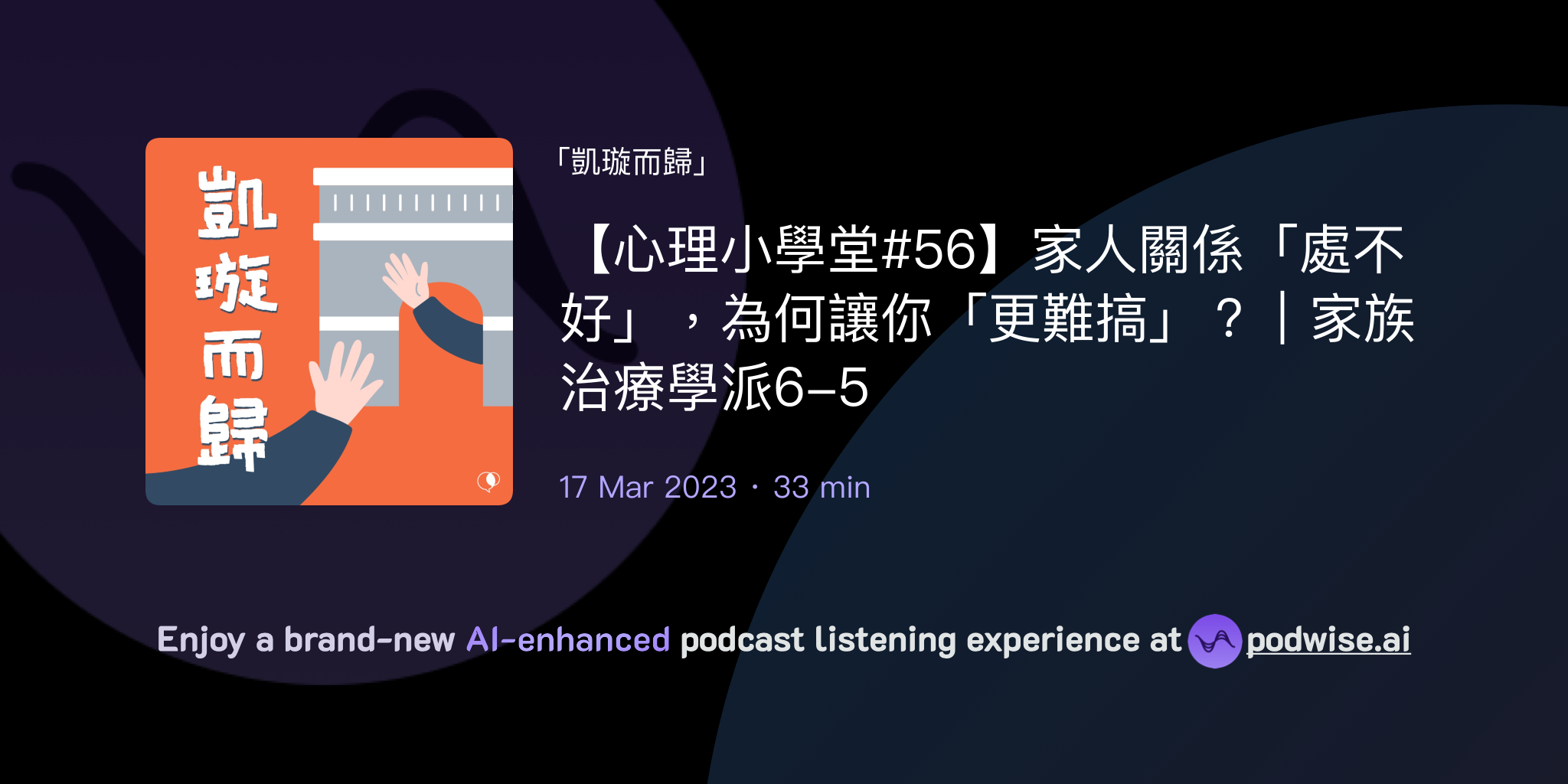 【心理小學堂#56】家人關係「處不好」，為何讓你「更難搞」？｜家族治療學派6-5 | 凱璇而歸 | Podwise