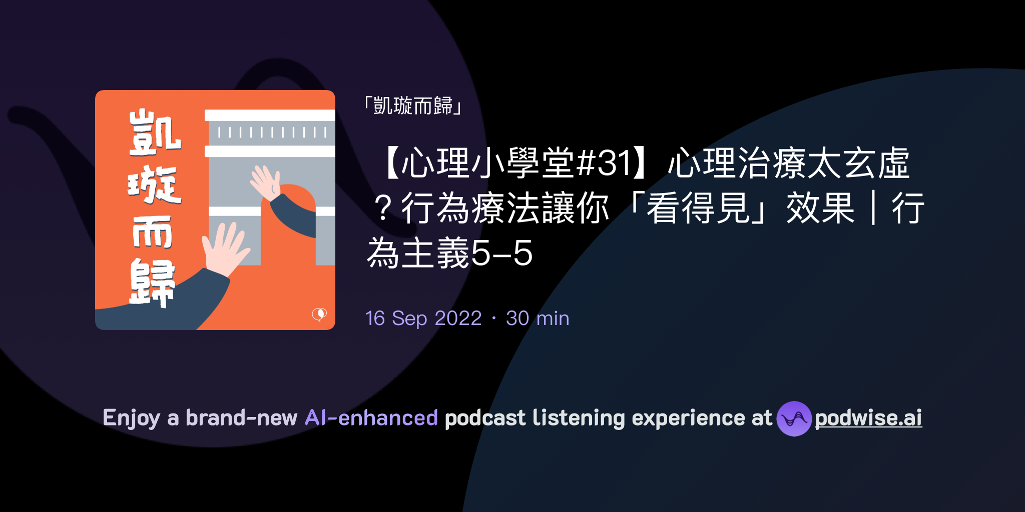 【心理小學堂#31】心理治療太玄虛？行為療法讓你「看得見」效果｜行為主義5-5 | 凱璇而歸 | Podwise