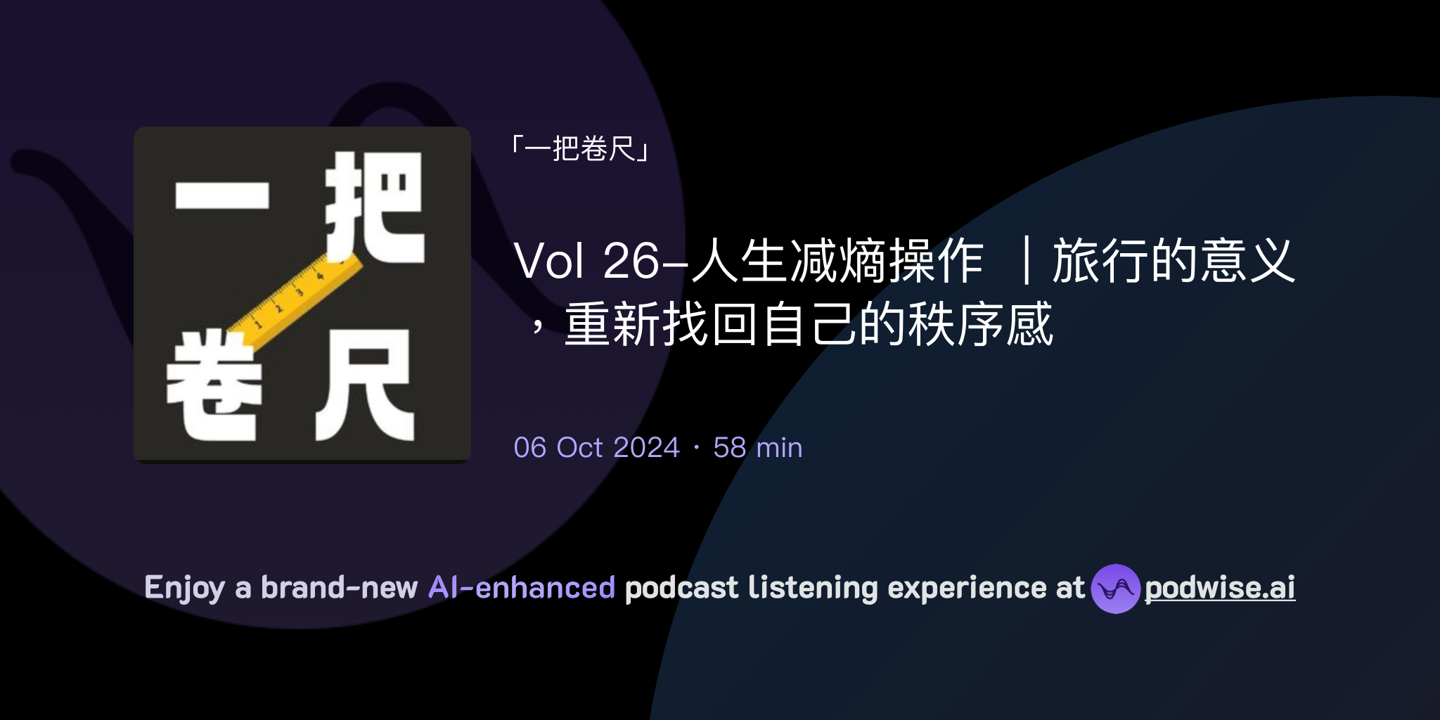 Vol 26-人生减熵操作 ｜旅行的意义，重新找回自己的秩序感 | 一把卷尺 | Podwise