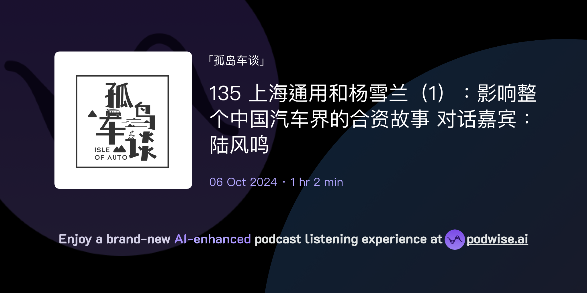 135 上海通用和杨雪兰（1）：影响整个中国汽车界的合资故事 对话嘉宾：陆风鸣 | 孤岛车谈 | Podwise
