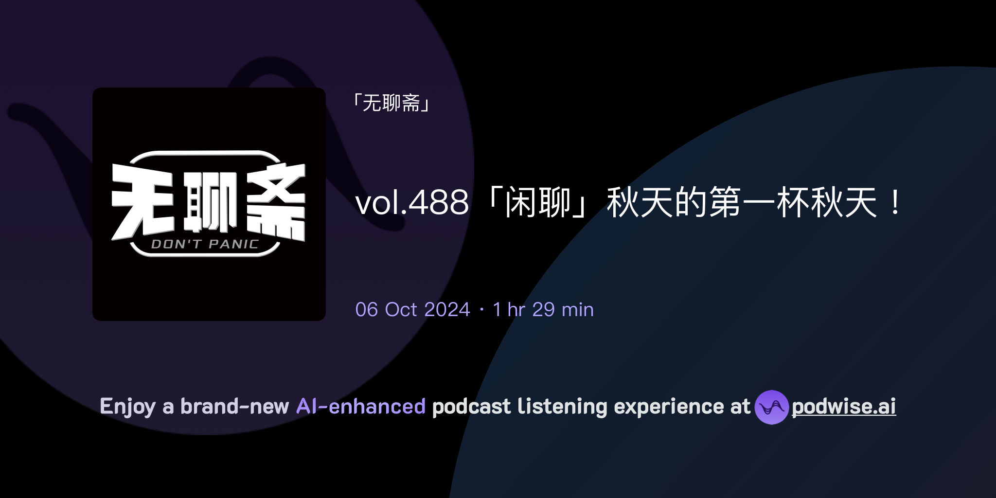 vol.488「闲聊」秋天的第一杯秋天！ | 无聊斋 | Podwise