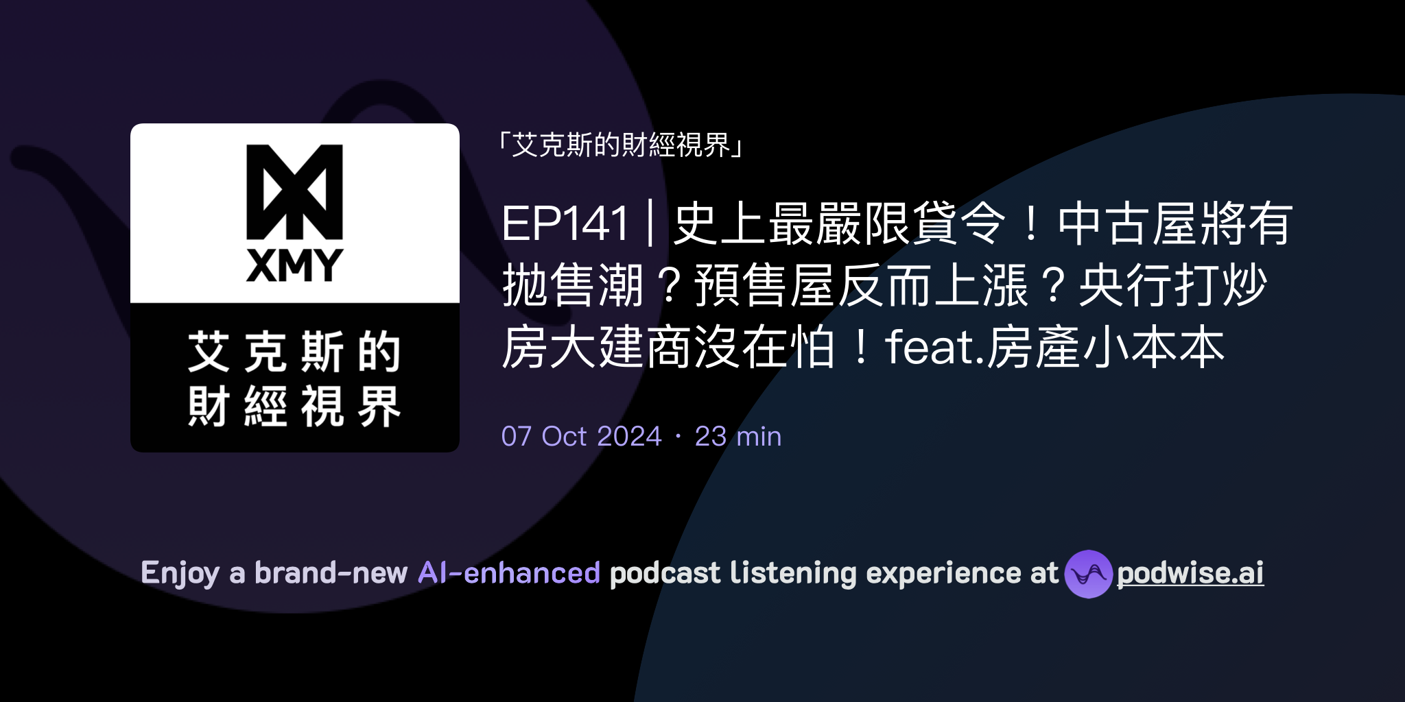 EP141 | 史上最嚴限貸令！中古屋將有拋售潮？預售屋反而上漲？央行打炒房大建商沒在怕！feat.房產小本本 | 艾克斯的財經視界 | Podwise