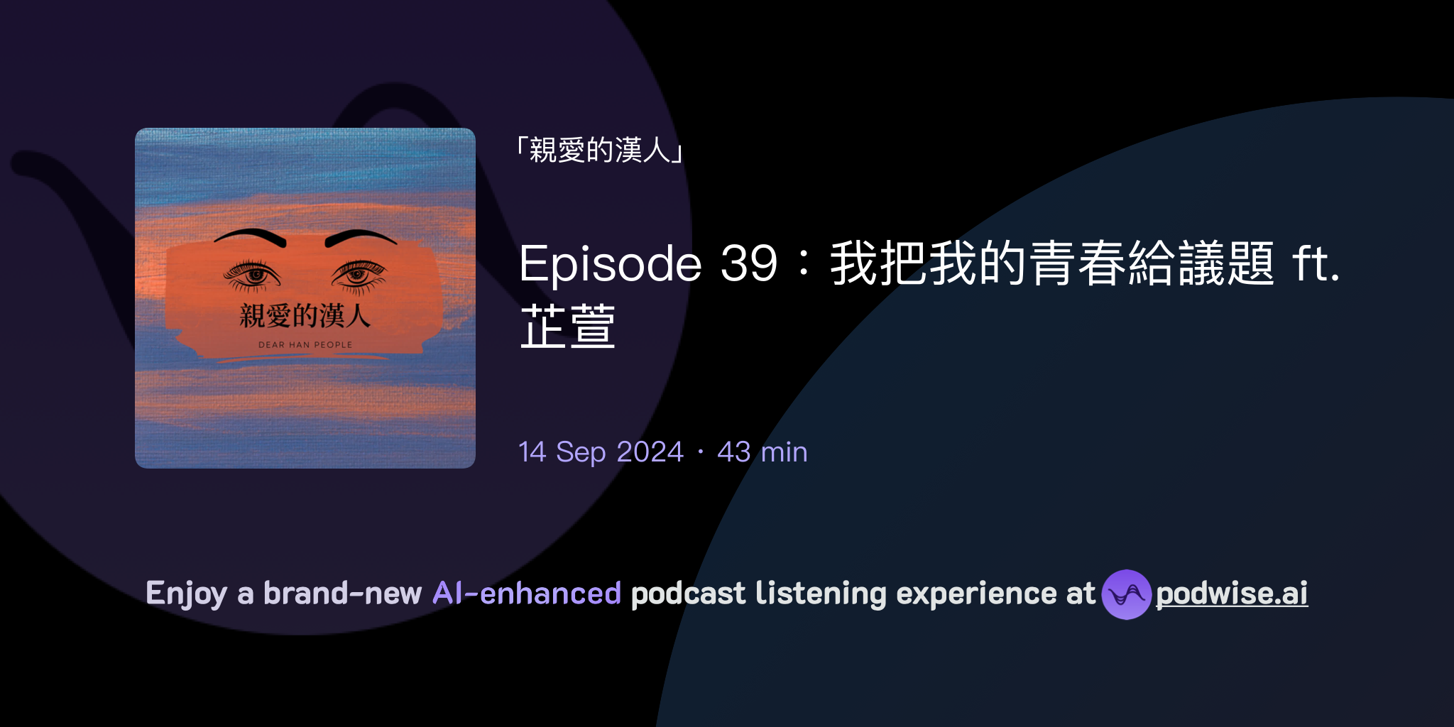 Episode 39：我把我的青春給議題 ft. 芷萱 | 親愛的漢人 | Podwise