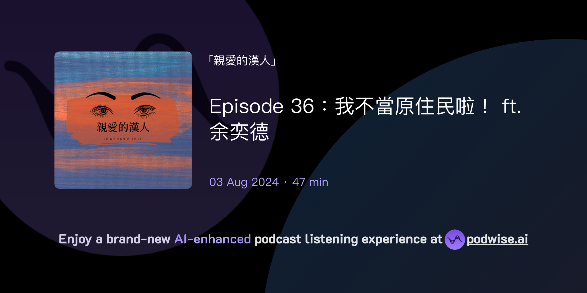 Episode 36：我不當原住民啦！ ft. 余奕德 | 親愛的漢人 | Podwise