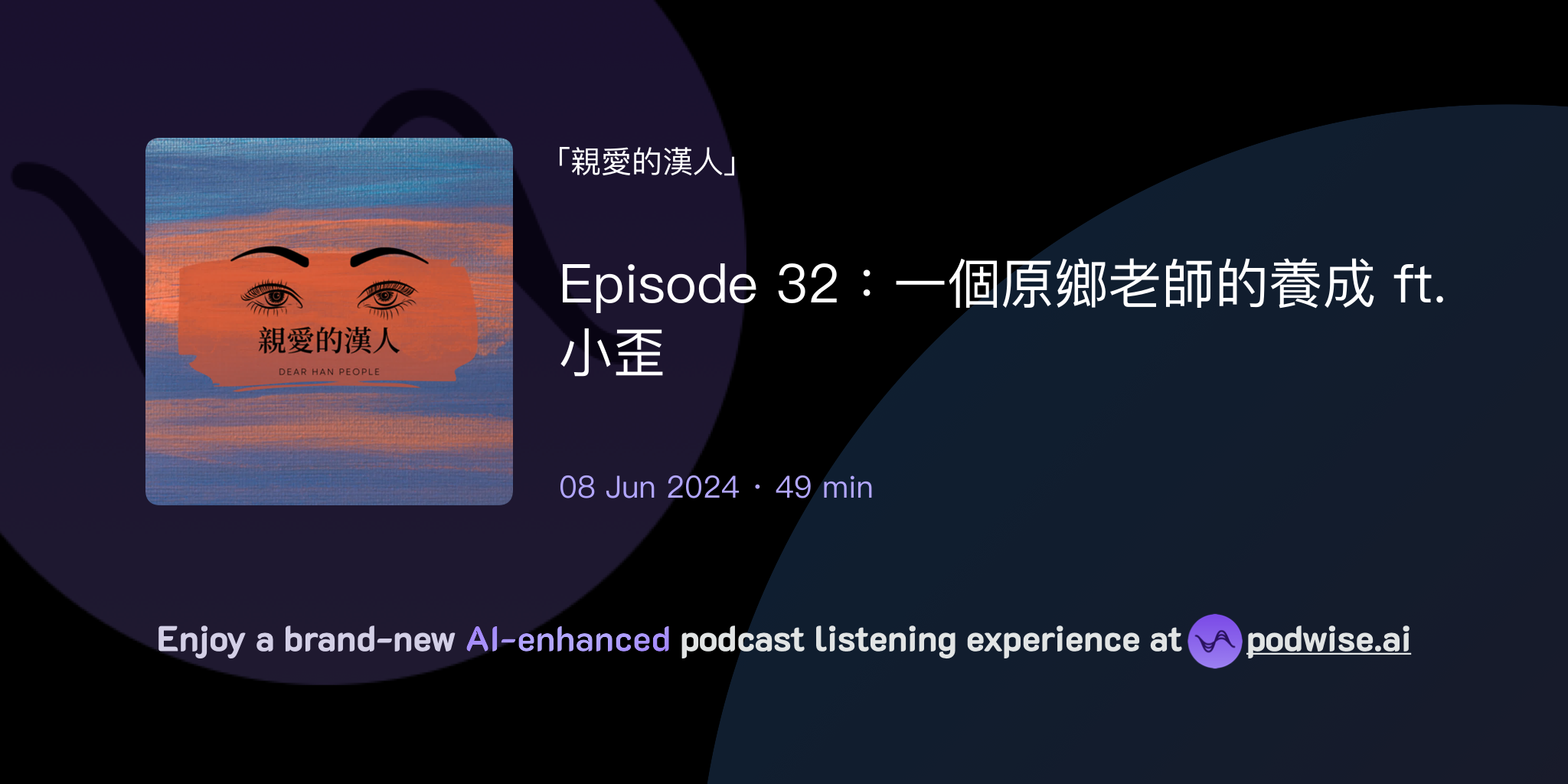 Episode 32：一個原鄉老師的養成 ft. 小歪 | 親愛的漢人 | Podwise