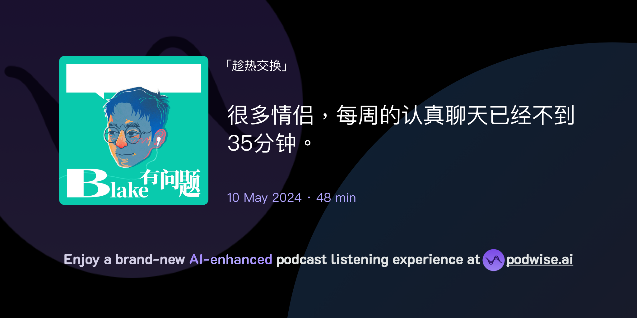 很多情侣，每周的认真聊天已经不到35分钟。 | Blake有问题 | Podwise