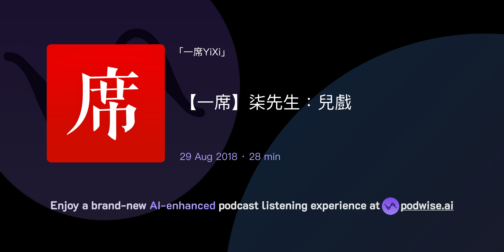 【一席】柒先生：兒戲 | 一席YiXi | Podwise