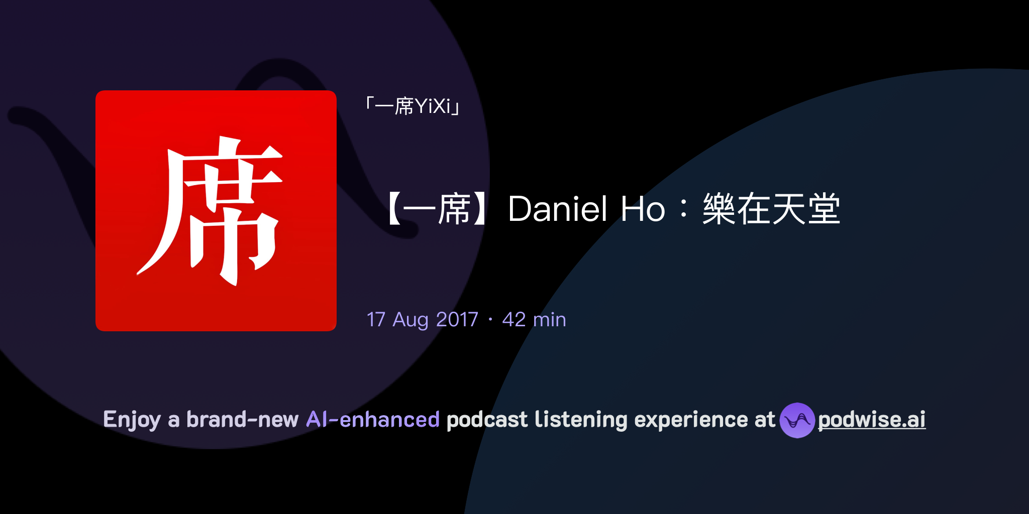 【一席】Daniel Ho：樂在天堂 | 一席YiXi | Podwise