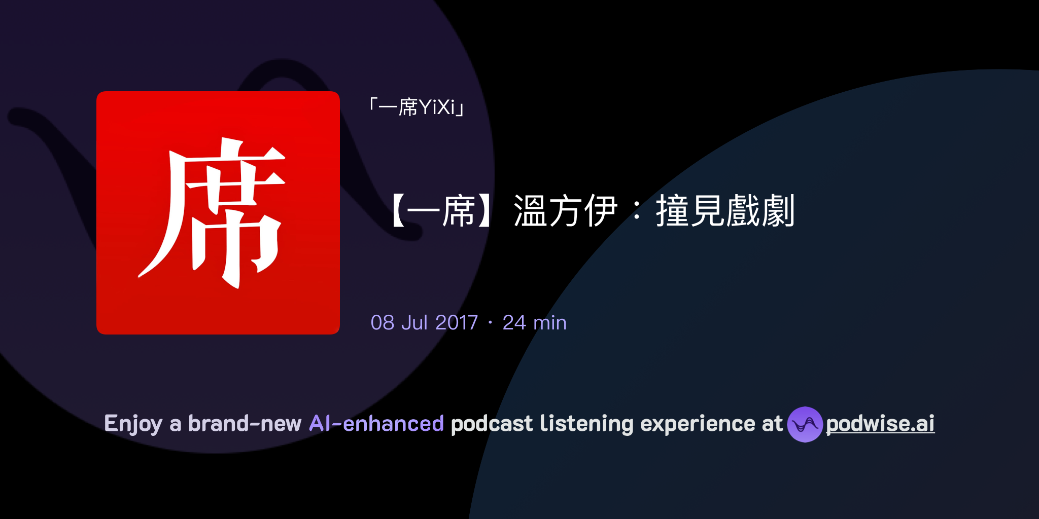 【一席】溫方伊：撞見戲劇 | 一席YiXi | Podwise