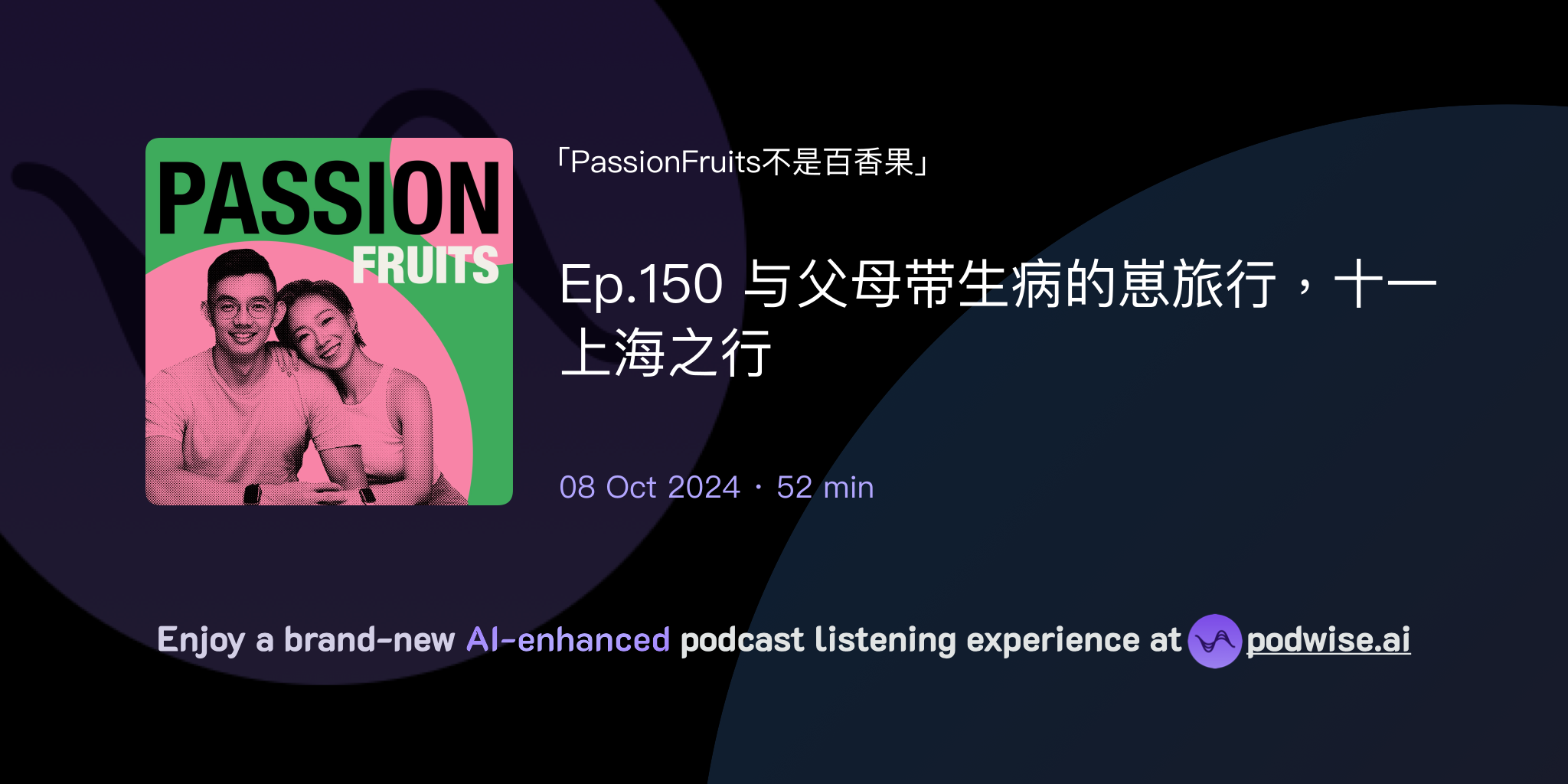 Ep.150 与父母带生病的崽旅行，十一上海之行 | PassionFruits不是百香果 | Podwise