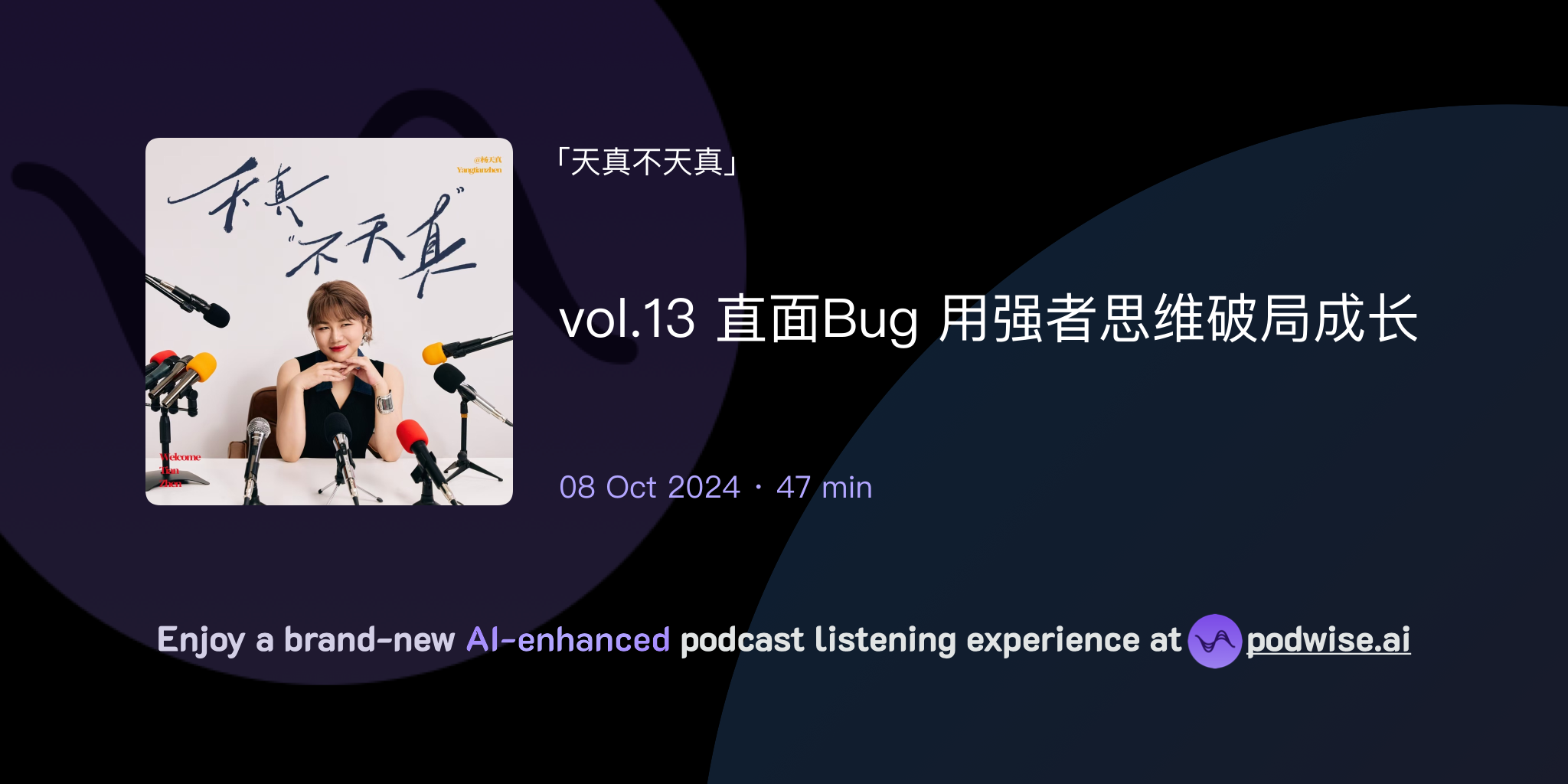 vol.13 直面Bug 用强者思维破局成长 | 天真不天真 | Podwise