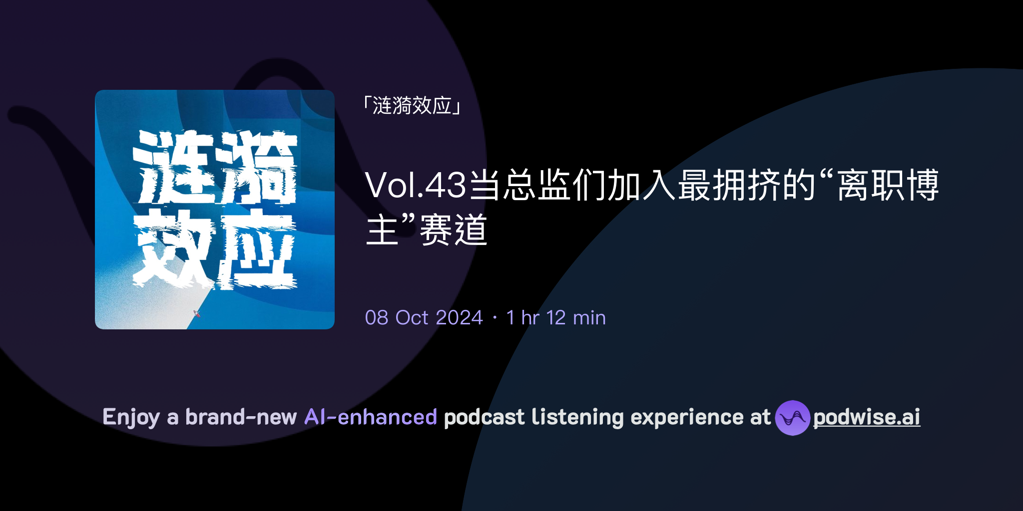 Vol.43当总监们加入最拥挤的“离职博主”赛道 | 涟漪效应 | Podwise