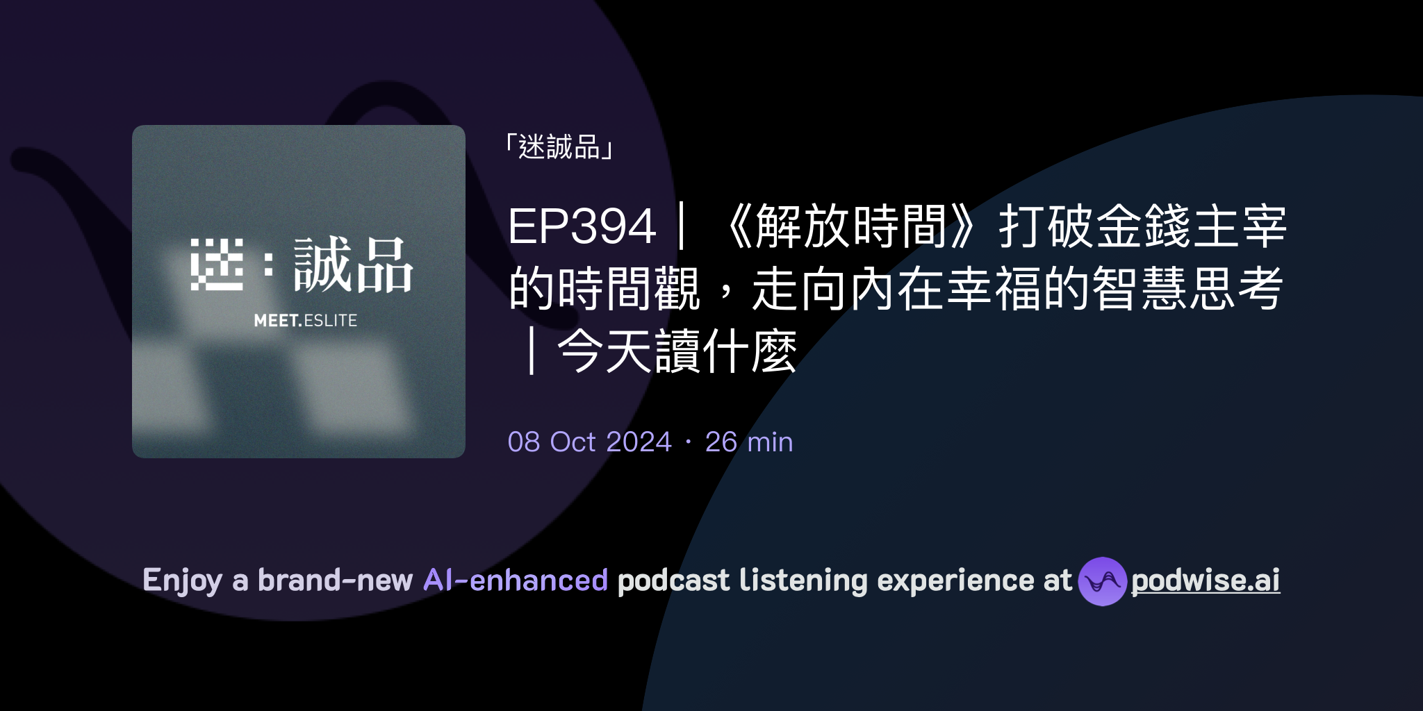 EP394｜《解放時間》打破金錢主宰的時間觀，走向內在幸福的智慧思考｜今天讀什麼 | 迷誠品 | Podwise