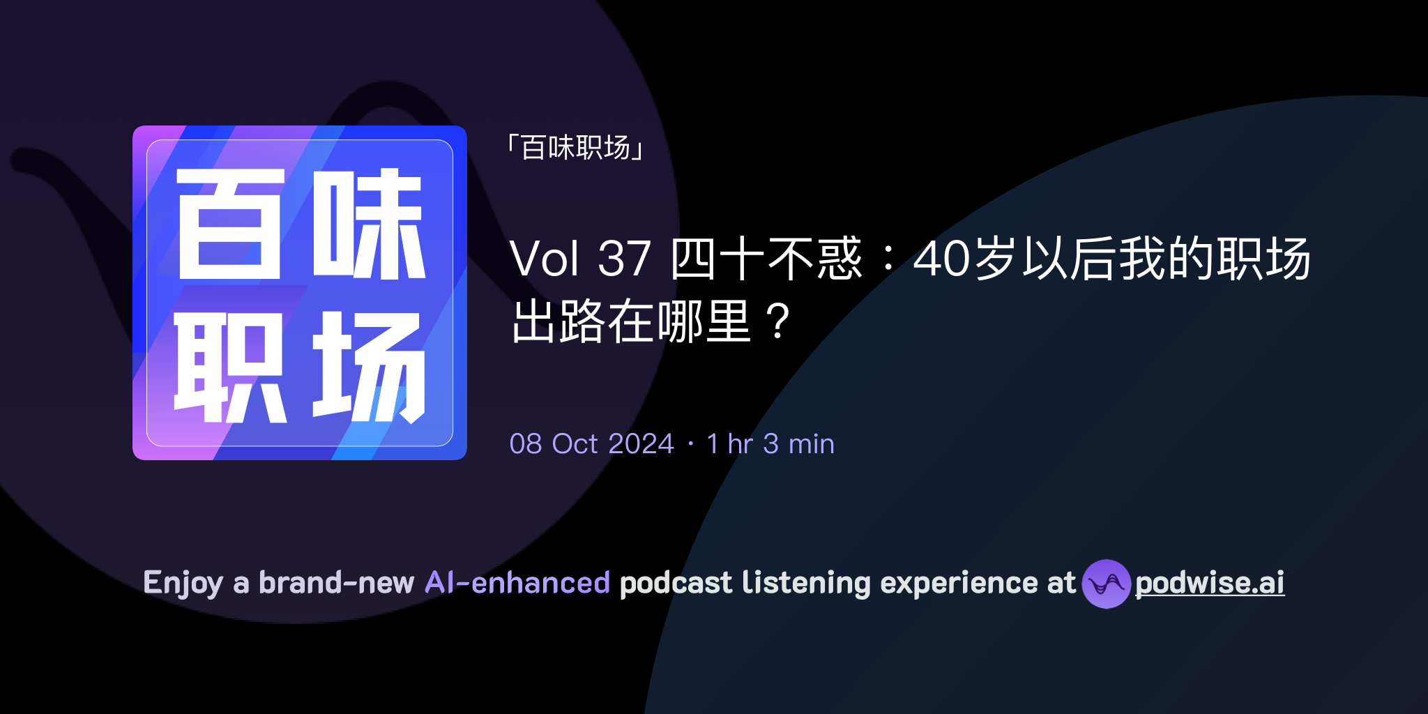 Vol 37 四十不惑：40岁以后我的职场出路在哪里？ | 百味职场 | Podwise