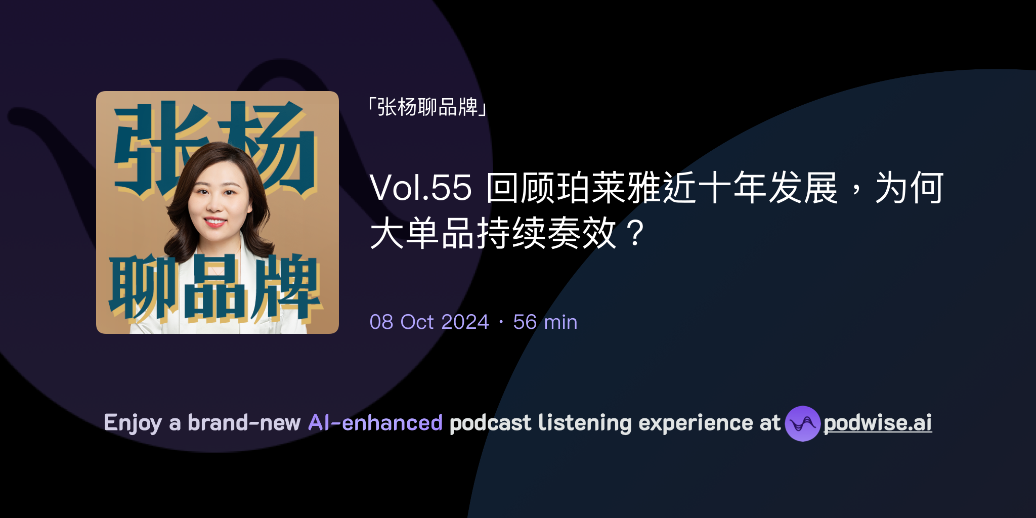 Vol.55 回顾珀莱雅近十年发展，为何大单品持续奏效？ | 张杨聊品牌 | Podwise