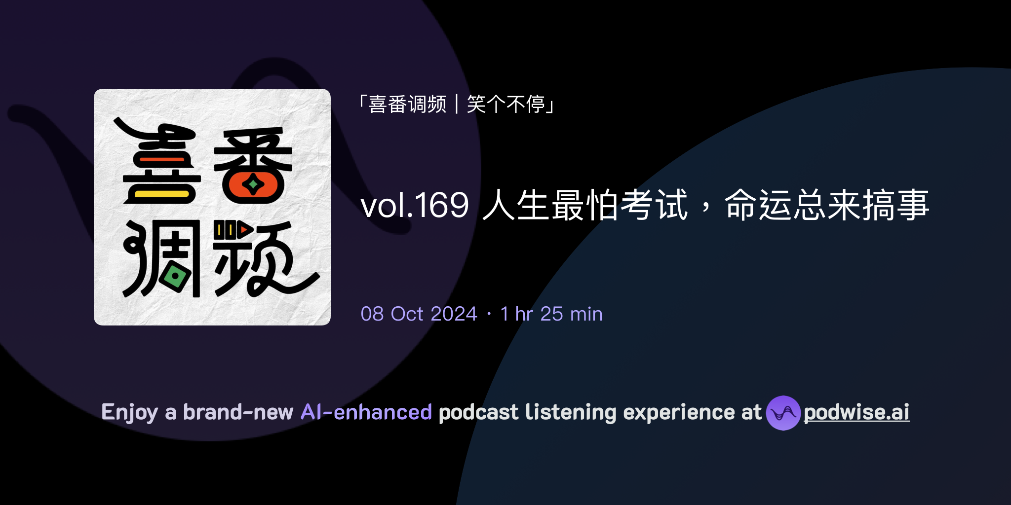 vol.169 人生最怕考试，命运总来搞事 | 喜番调频｜笑个不停 | Podwise