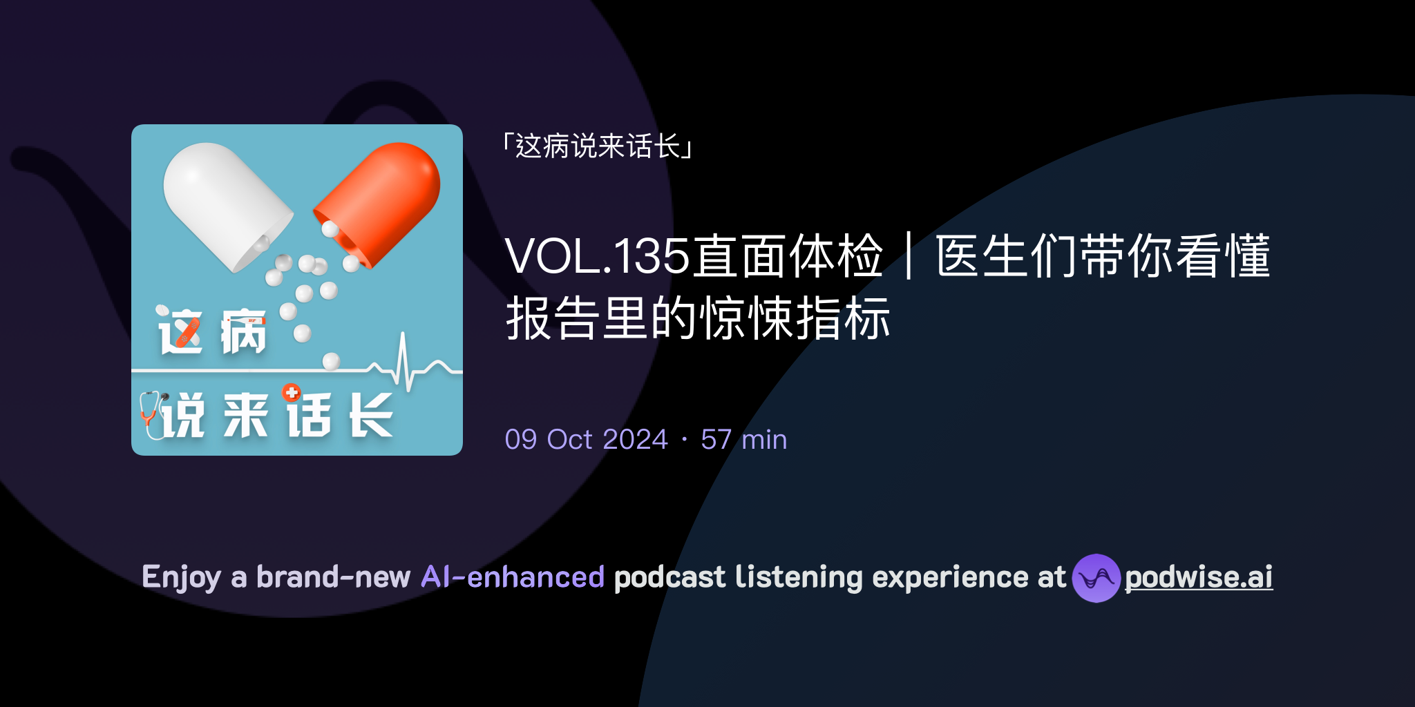 VOL.135直面体检｜医生们带你看懂报告里的惊悚指标 | 这病说来话长 | Podwise