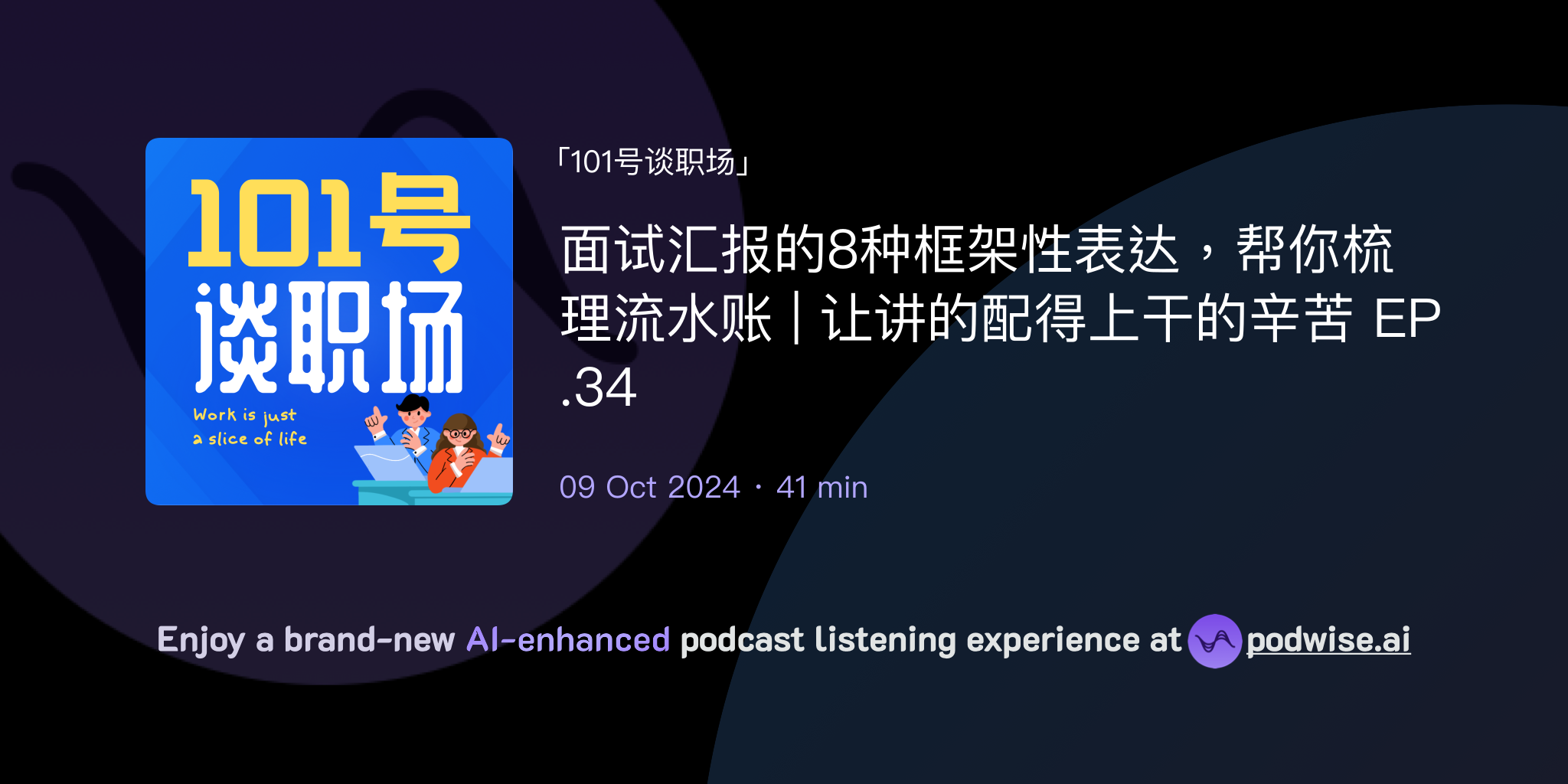 面试汇报的8种框架性表达，帮你梳理流水账 | 让讲的配得上干的辛苦 EP.34 | 101号谈职场 | Podwise