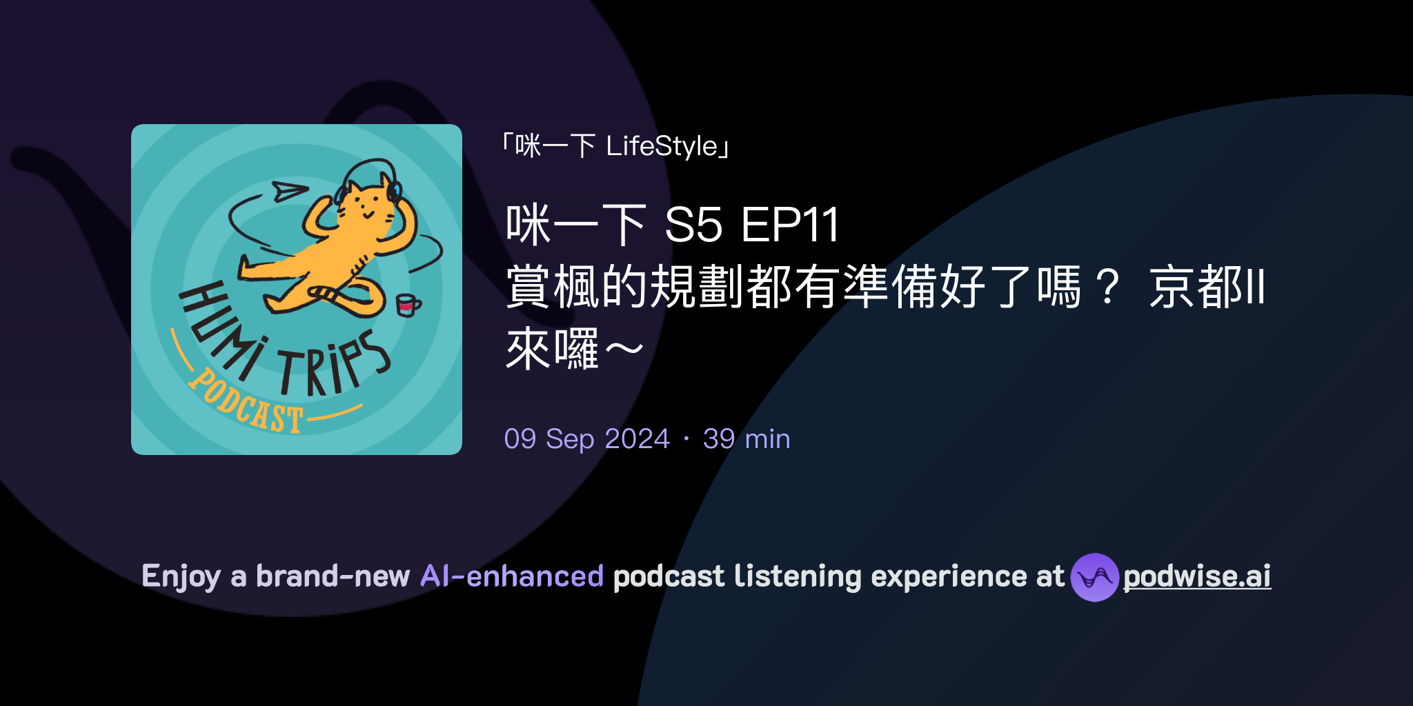 咪一下 S5 EP11 賞楓的規劃都有準備好了嗎？ 京都II 來囉～ | 咪一下 LifeStyle | Podwise