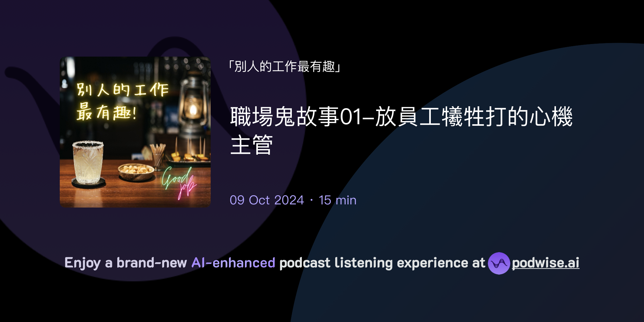 職場鬼故事01-放員工犧牲打的心機主管 | 別人的工作最有趣 | Podwise