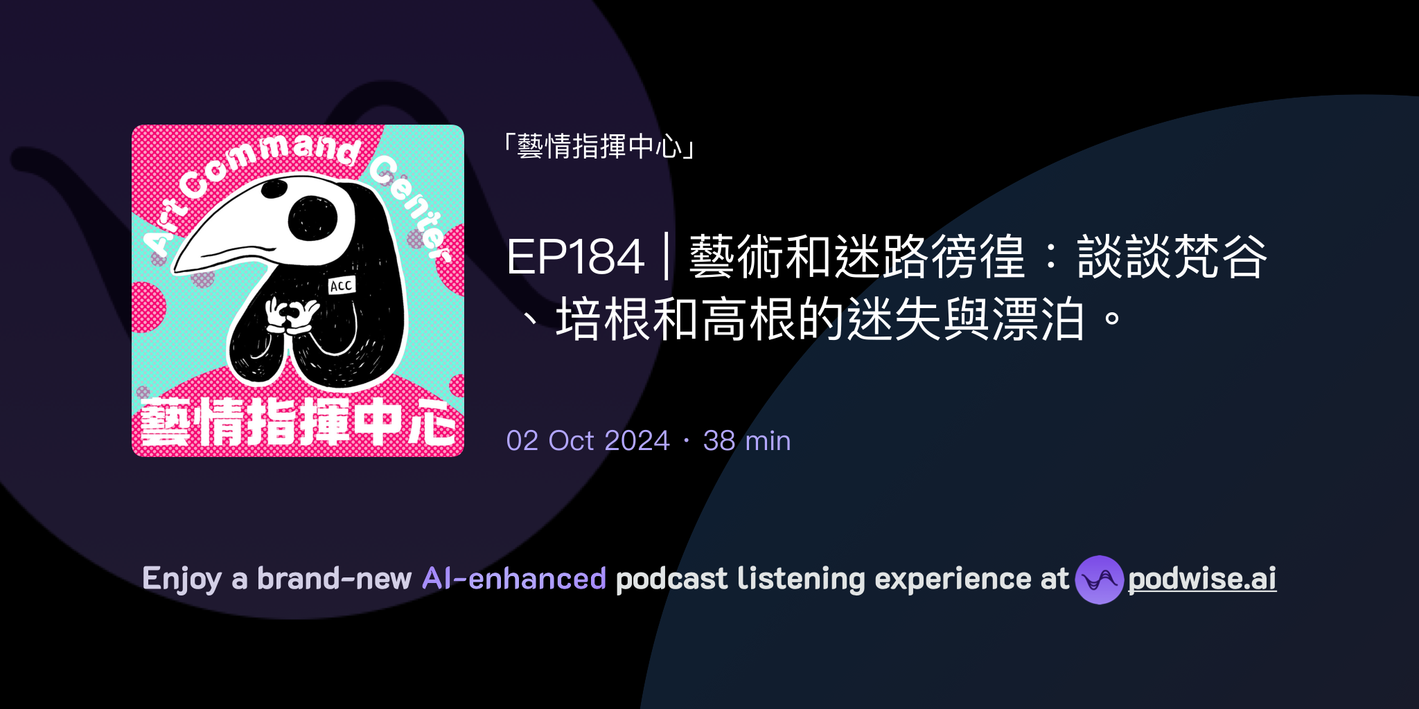 EP184 | 藝術和迷路徬徨：談談梵谷、培根和高根的迷失與漂泊。 | 藝情指揮中心 | Podwise
