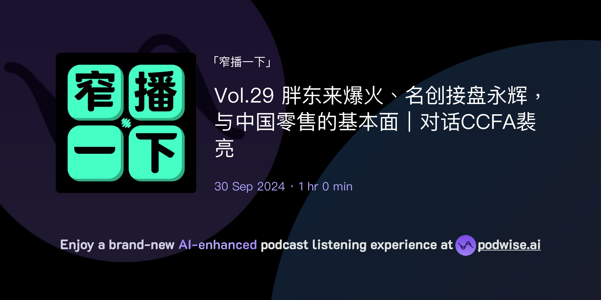 Vol.29 胖东来爆火、名创接盘永辉，与中国零售的基本面｜对话CCFA裴亮 | 窄播一下 | Podwise