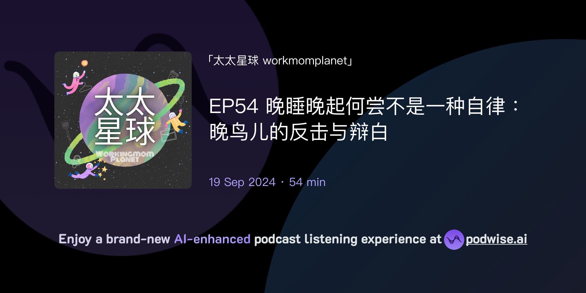 EP54 晚睡晚起何尝不是一种自律：晚鸟儿的反击与辩白 | 太太星球 workmomplanet | Podwise