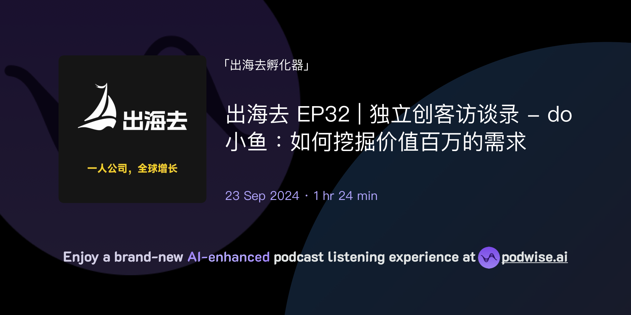 出海去 EP32 | 独立创客访谈录 - do 小鱼：如何挖掘价值百万的需求 | 出海去孵化器 | Podwise