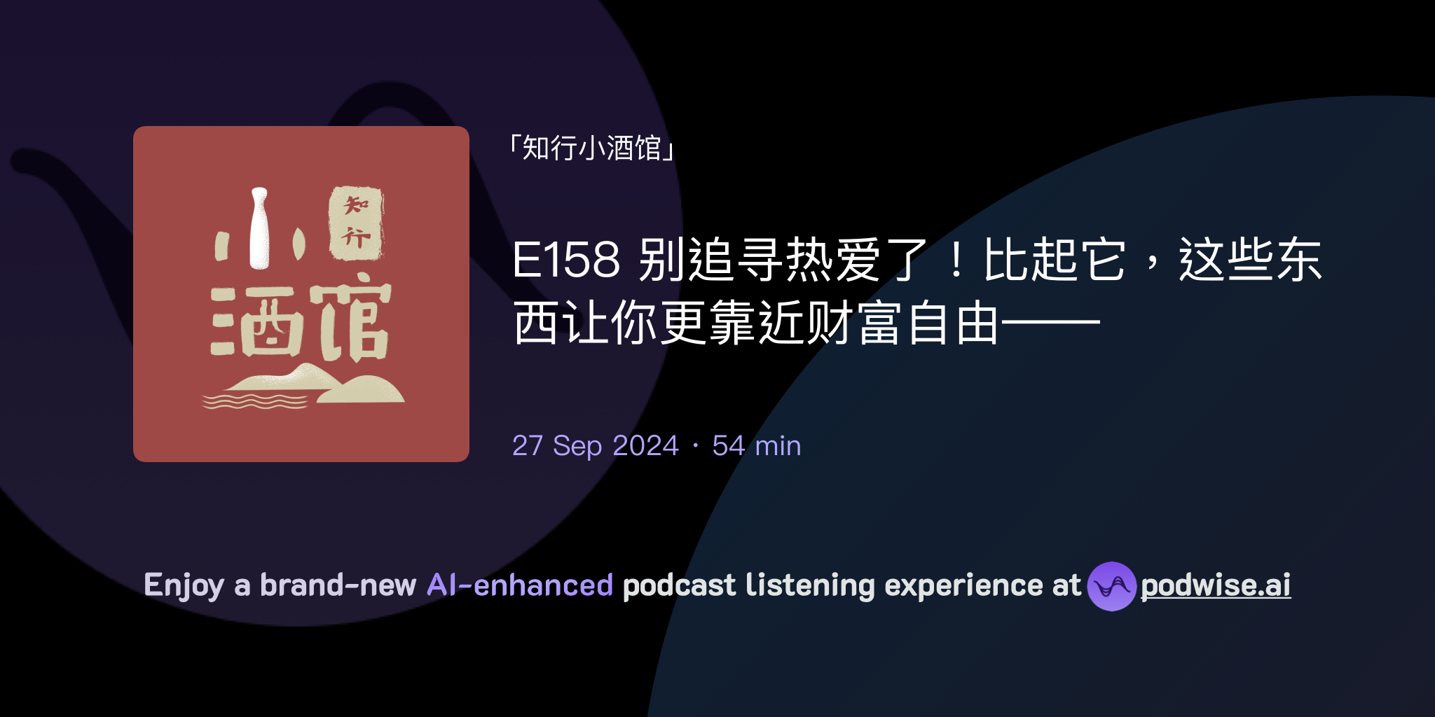 E158 别追寻热爱了！比起它，这些东西让你更靠近财富自由—— | 知行小酒馆 | Podwise